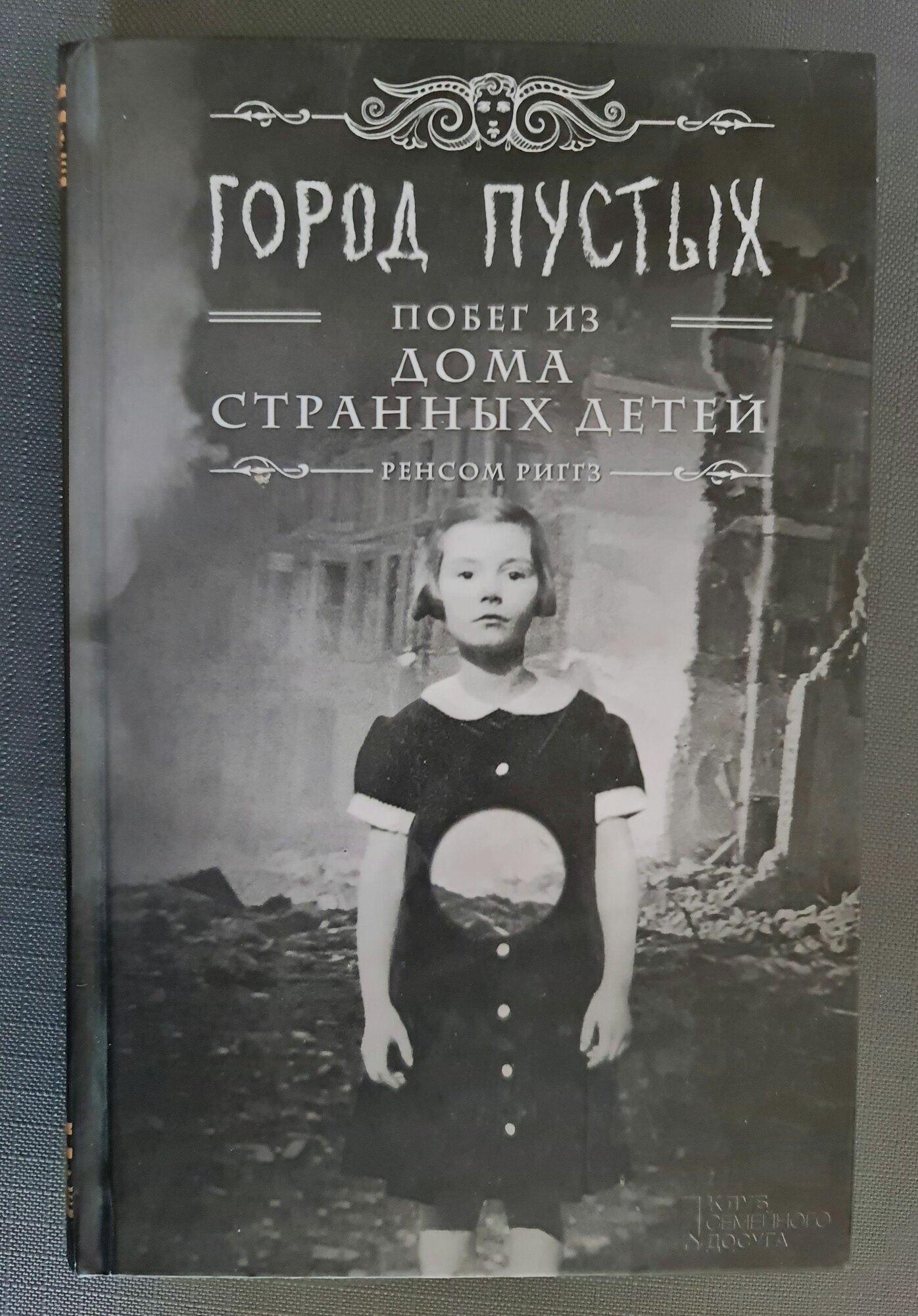 Ренсом Риггз - Город пустых. Побег из дома странных детей, роман, 2014