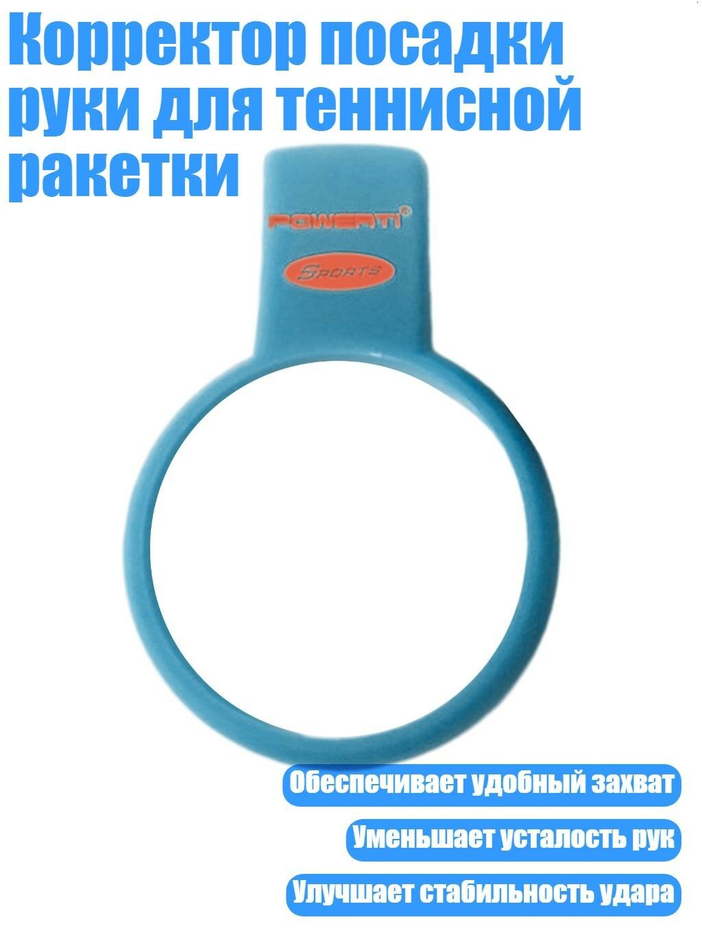 Корректор посадки руки для теннисной ракетки, Синий