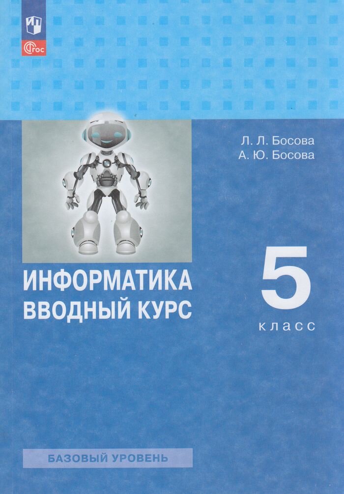 Учебное пособие Просвещение Информатика 5 класс. Вводный курс, базовый уровень, ФГОС, Л. Л. Босова, А. Ю. Босова, 2026, 240 стр