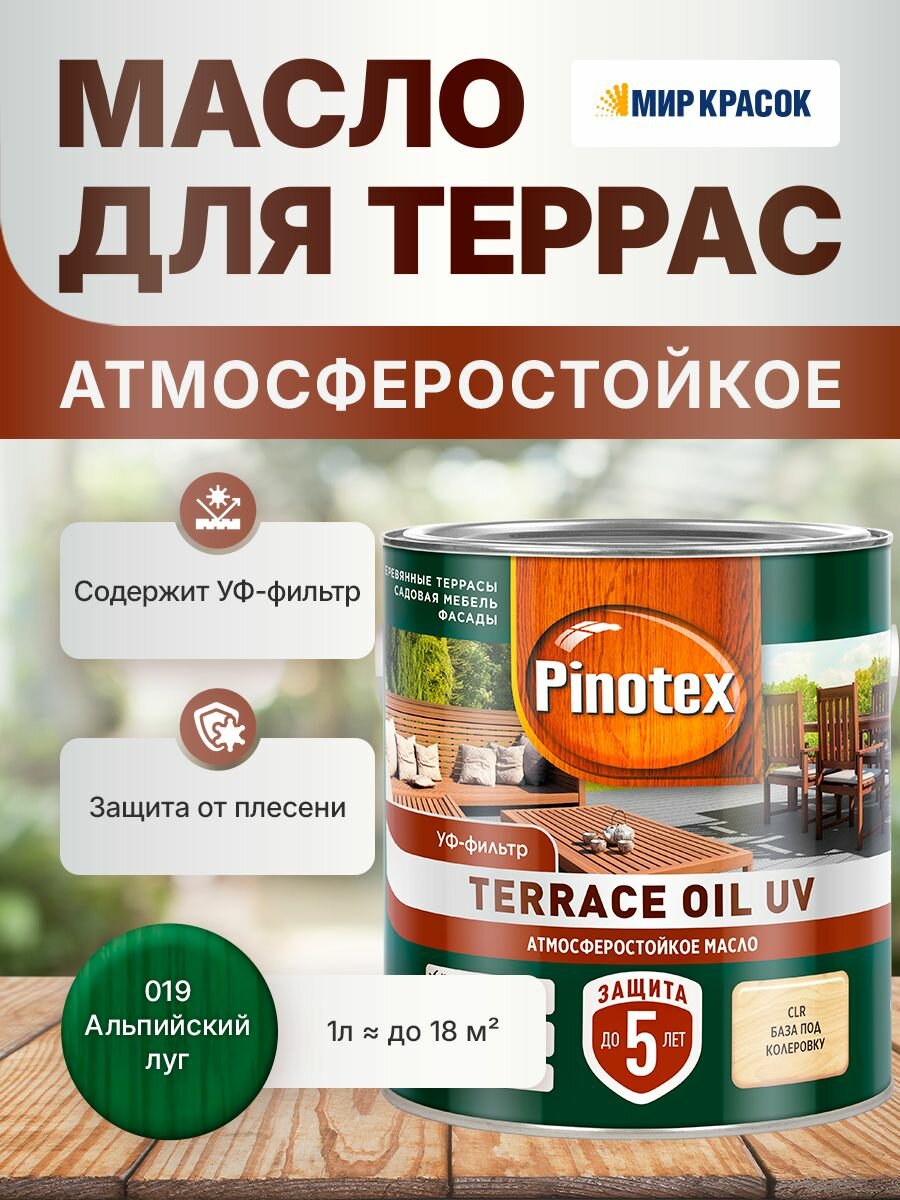 PINOTEX TERRACE OIL UV колерованное масло для террас, фасадов и садовой мебели, цвет: Альпийский луг 019 (2,5л)