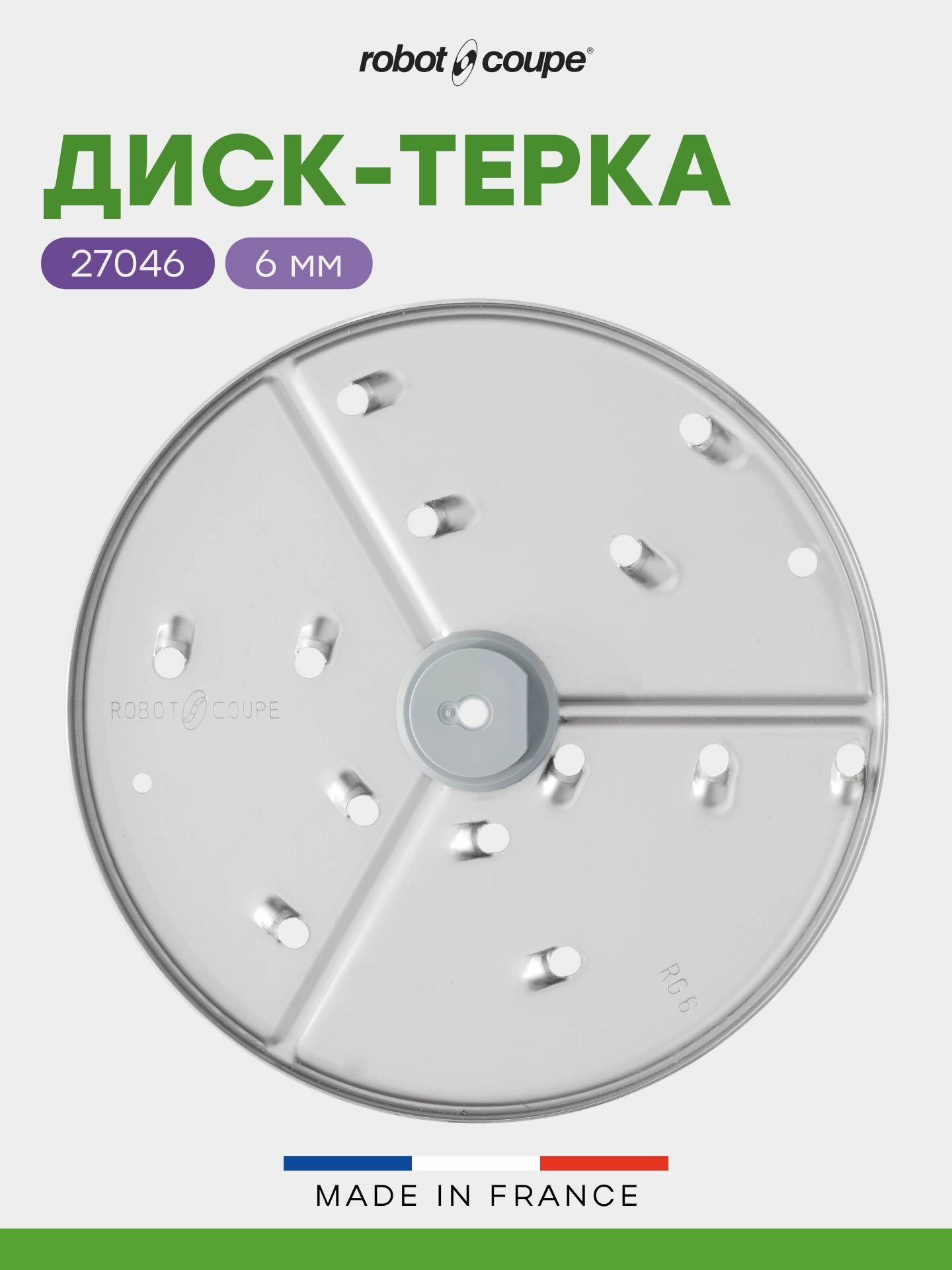 Диск-терка Robot Coupe 27046 6 мм для овощерезок CL20, CL30 Bistro, CL40 и кухонных процессоров R211 XL, R211 XL Ultra, R301 Ultra, R402