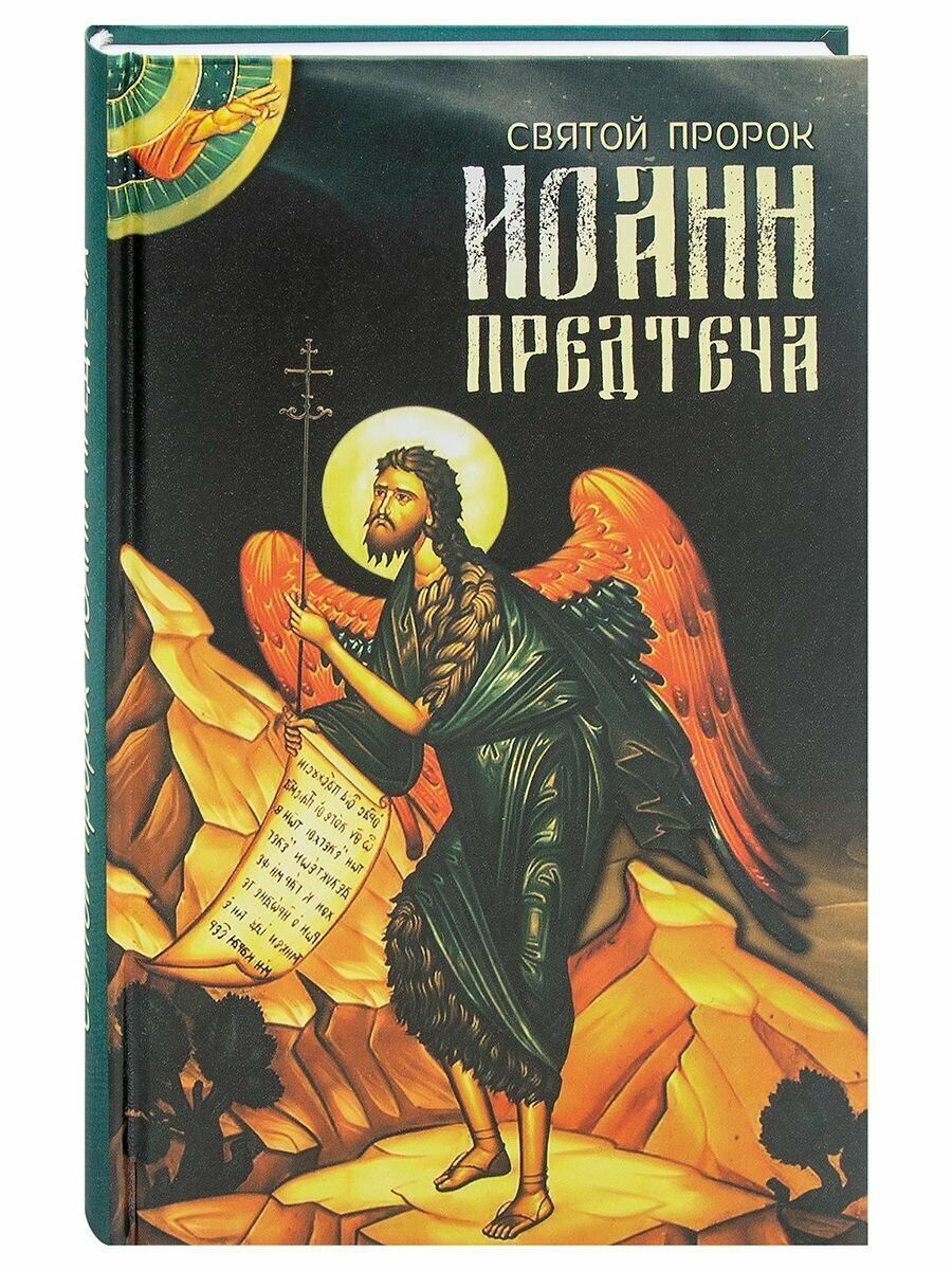Святой пророк Иоанн Предтеча. Жизнеописание, акафист.