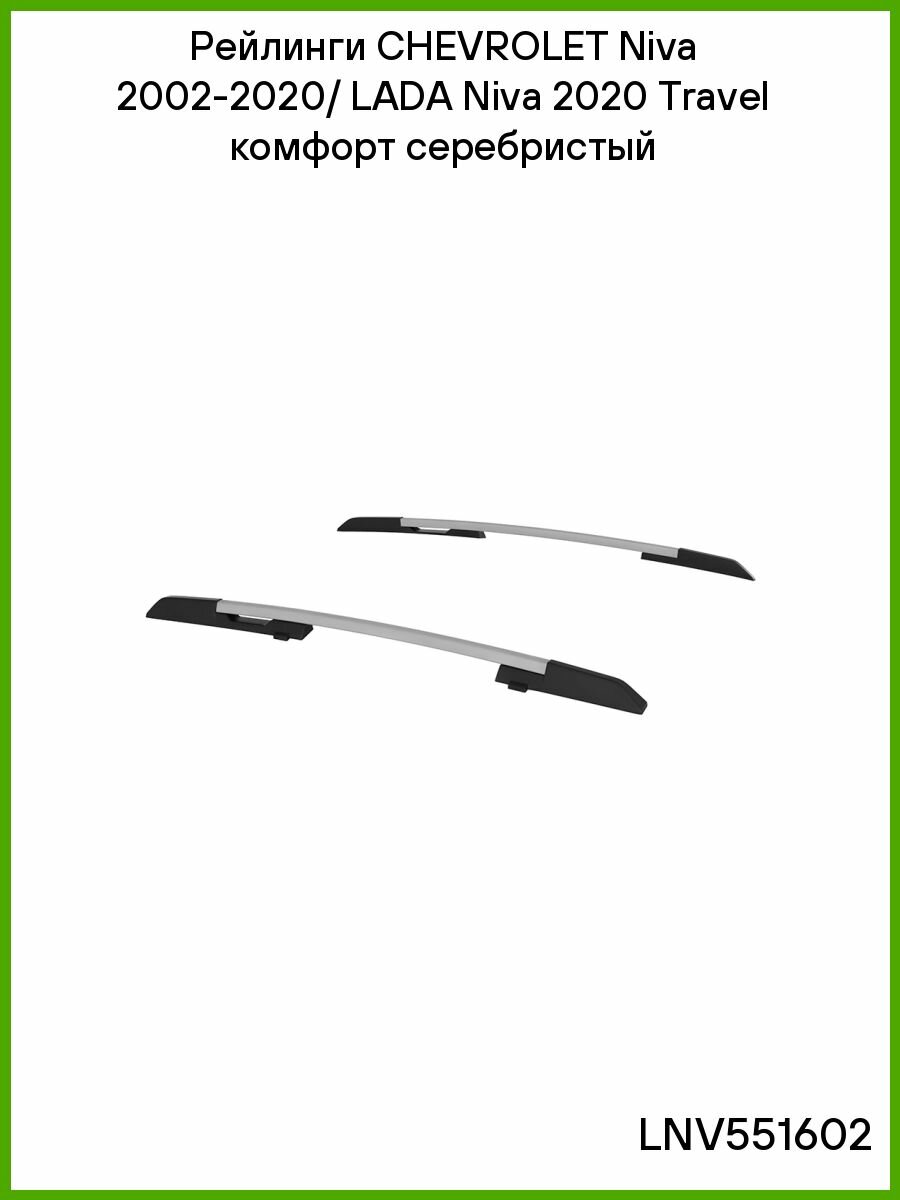 Рейлинги CHEVROLET Niva 2002 2020/ LADA Niva 2020 Travel комфорт серебристый муар (PT Group)