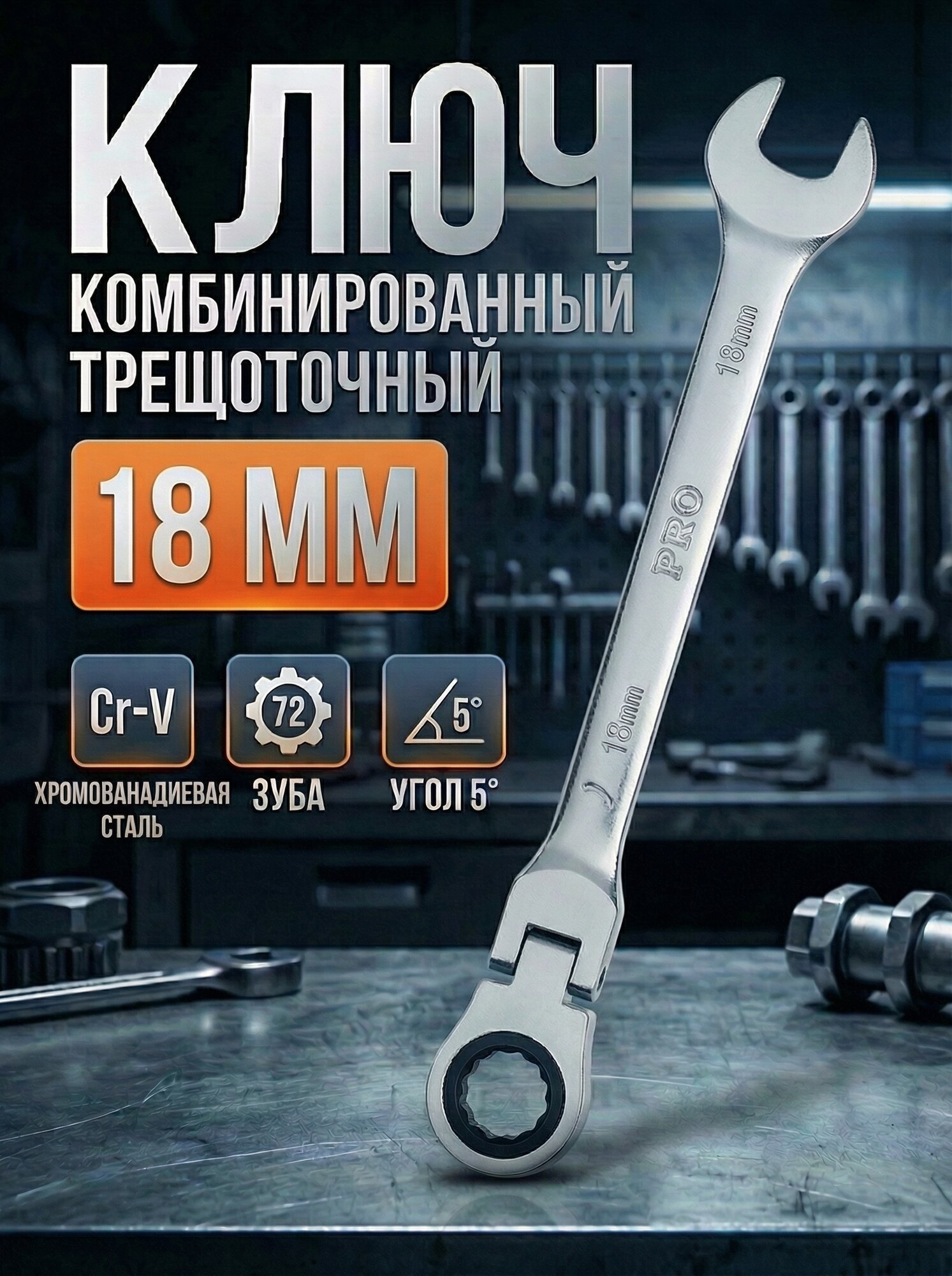 Ключ комбинированный 18 мм с поворотной трещоткой PRO STARTUL (PRO-7218)