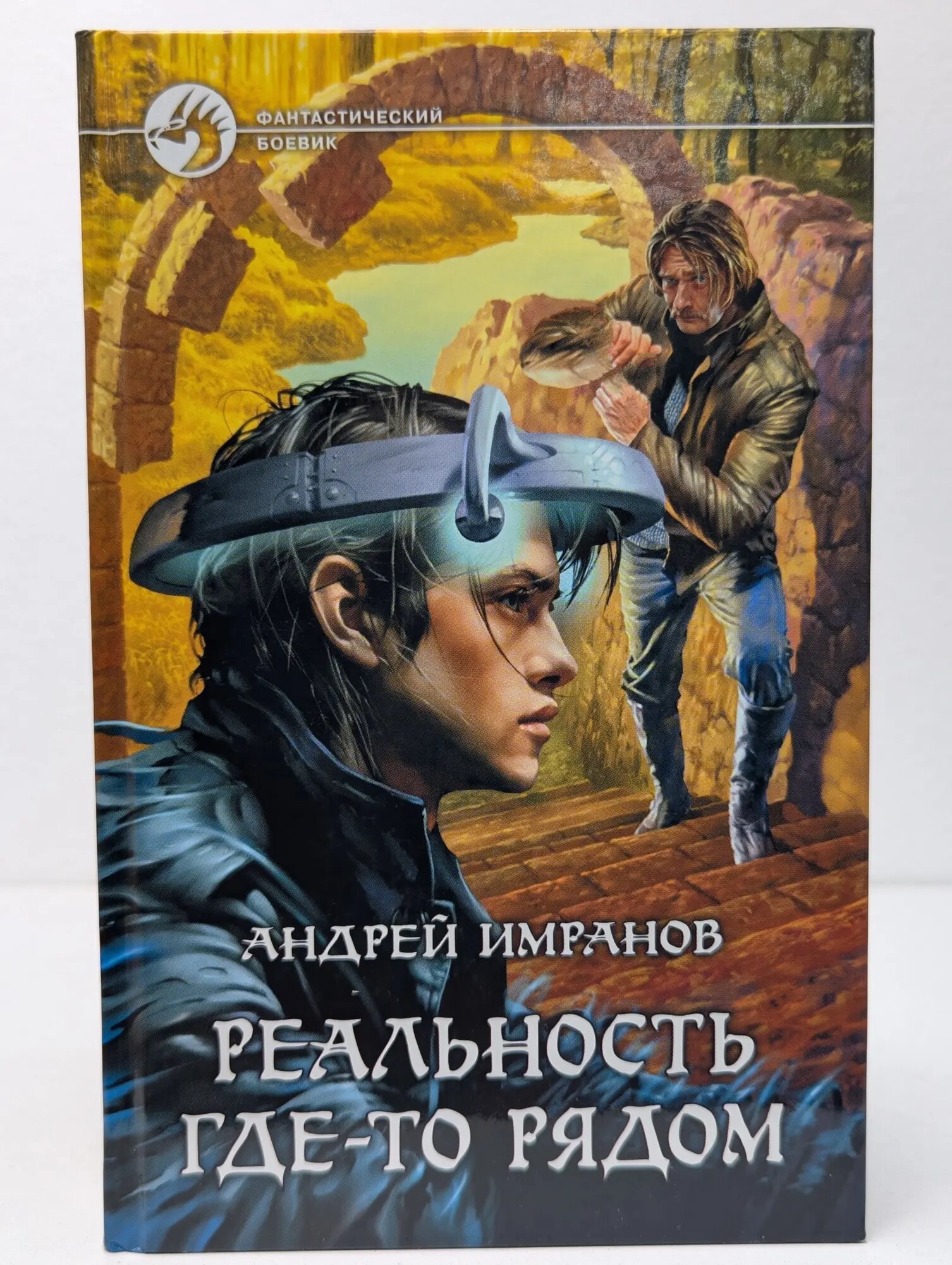 Фантастический боевик. Реальность где-то рядом Имранов Андрей 2008