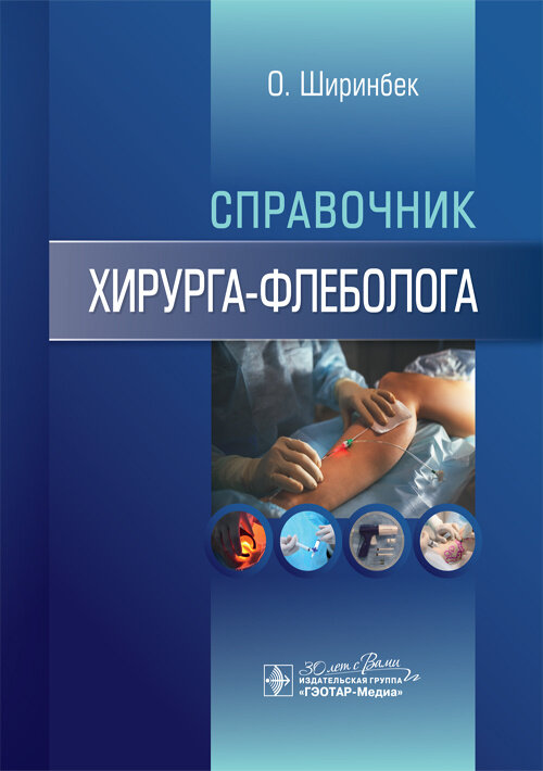 Справочник хирурга-флеболога. Ширинбек О.
