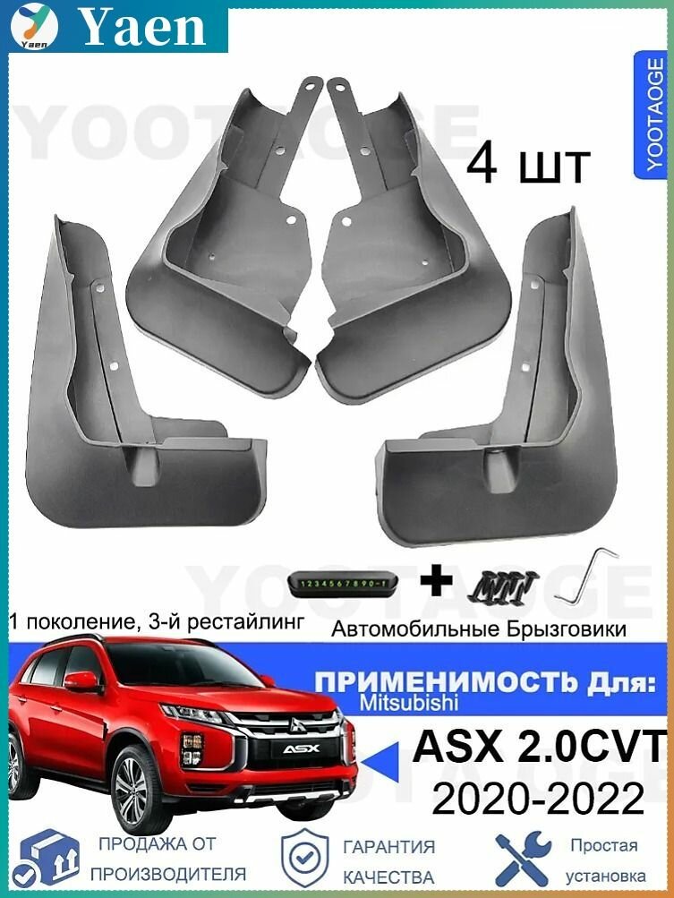 Брызговики для Mitsubishi ASX 3-й рестайлинг 2020–2022 комплект 4 шт на передние и задние колеса ABS пластик чёрные