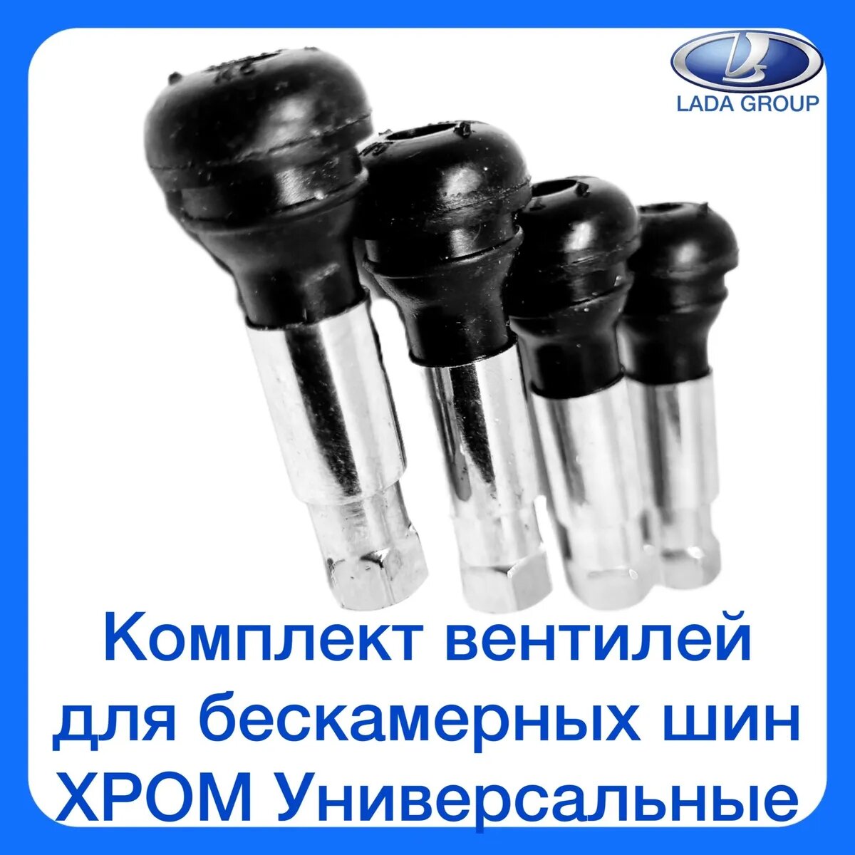 Вентиль для бескамерных шин TR414C хром — набор 4 шт, ниппель для легковых авто, для хромированных и кованых дисков