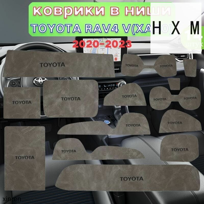 Коврики в салон TOYOTA RAV4 V (XA50) — комплект противоскользящих ковриков, прокладки в дверные ниши, подстаканник