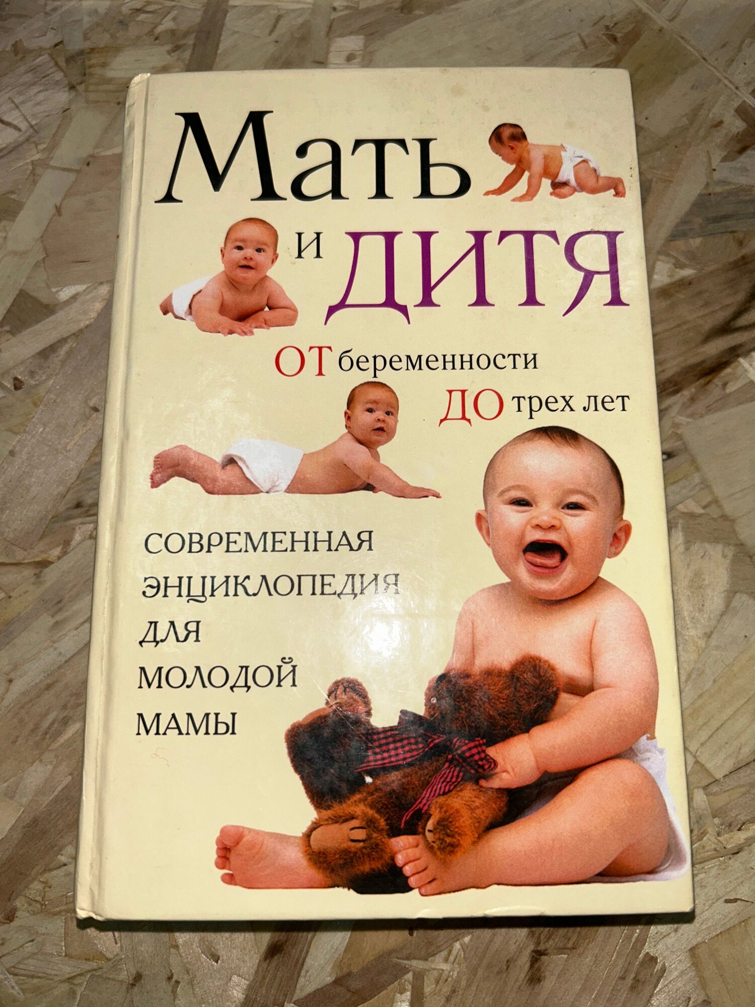 Мать и дитя. От беременности до трех лет, или Мы ждем ребенка