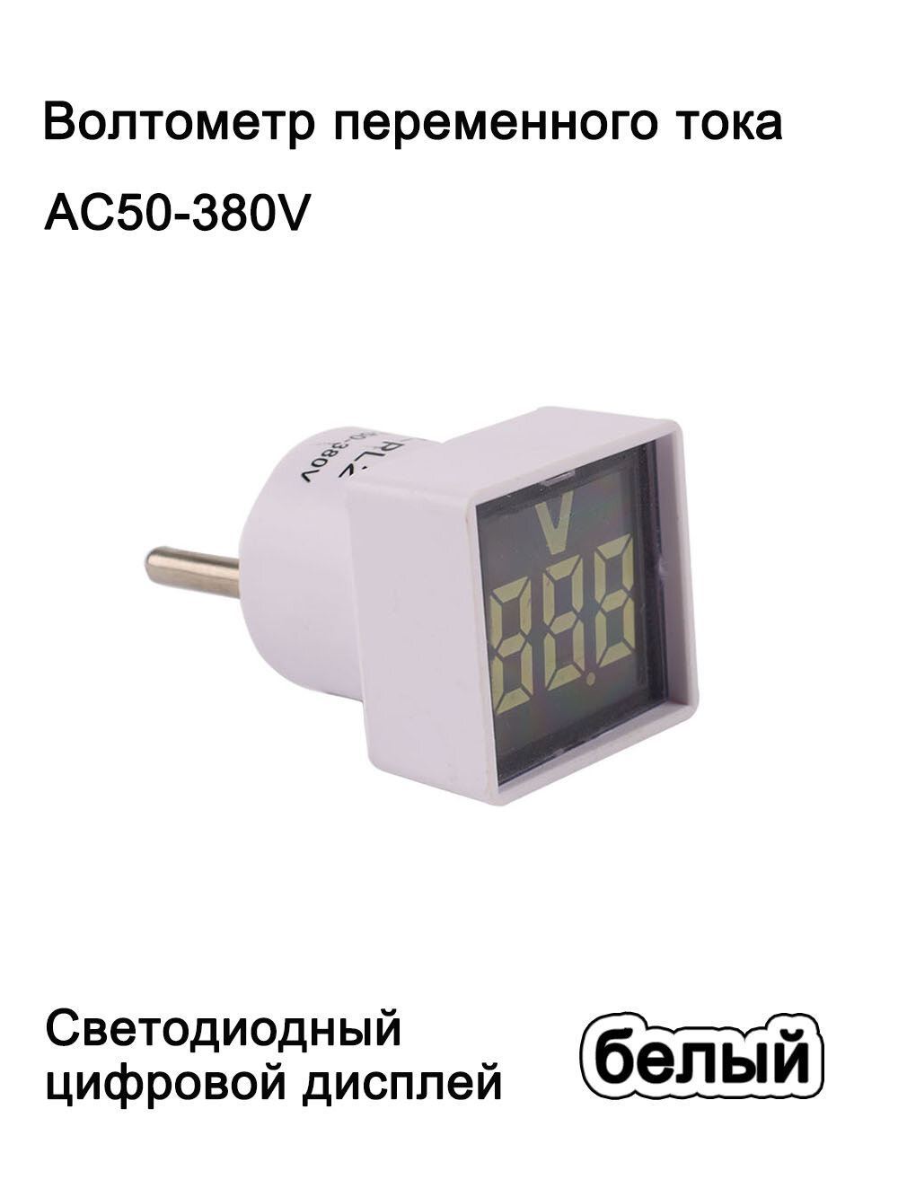 Квадратный бытовой цифровой дисплей европейского стандарта , AC50-380V, белый.