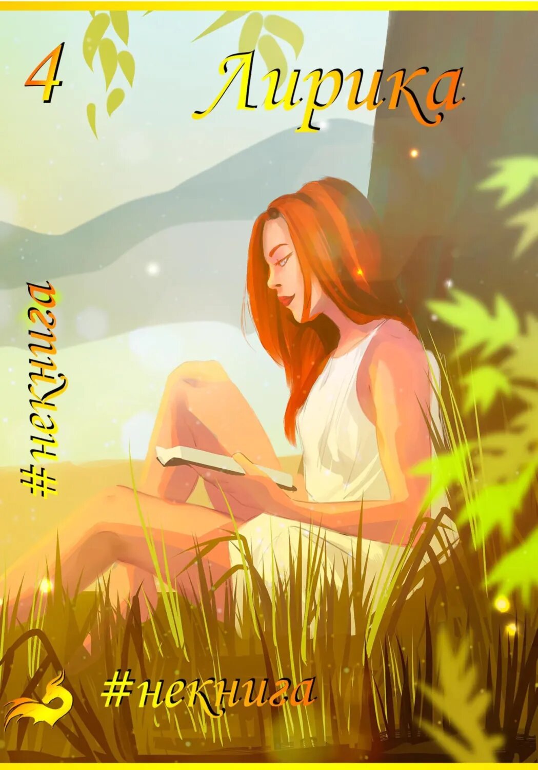 #Некнига. Сборник №4. Лирика [Цифровая книга]