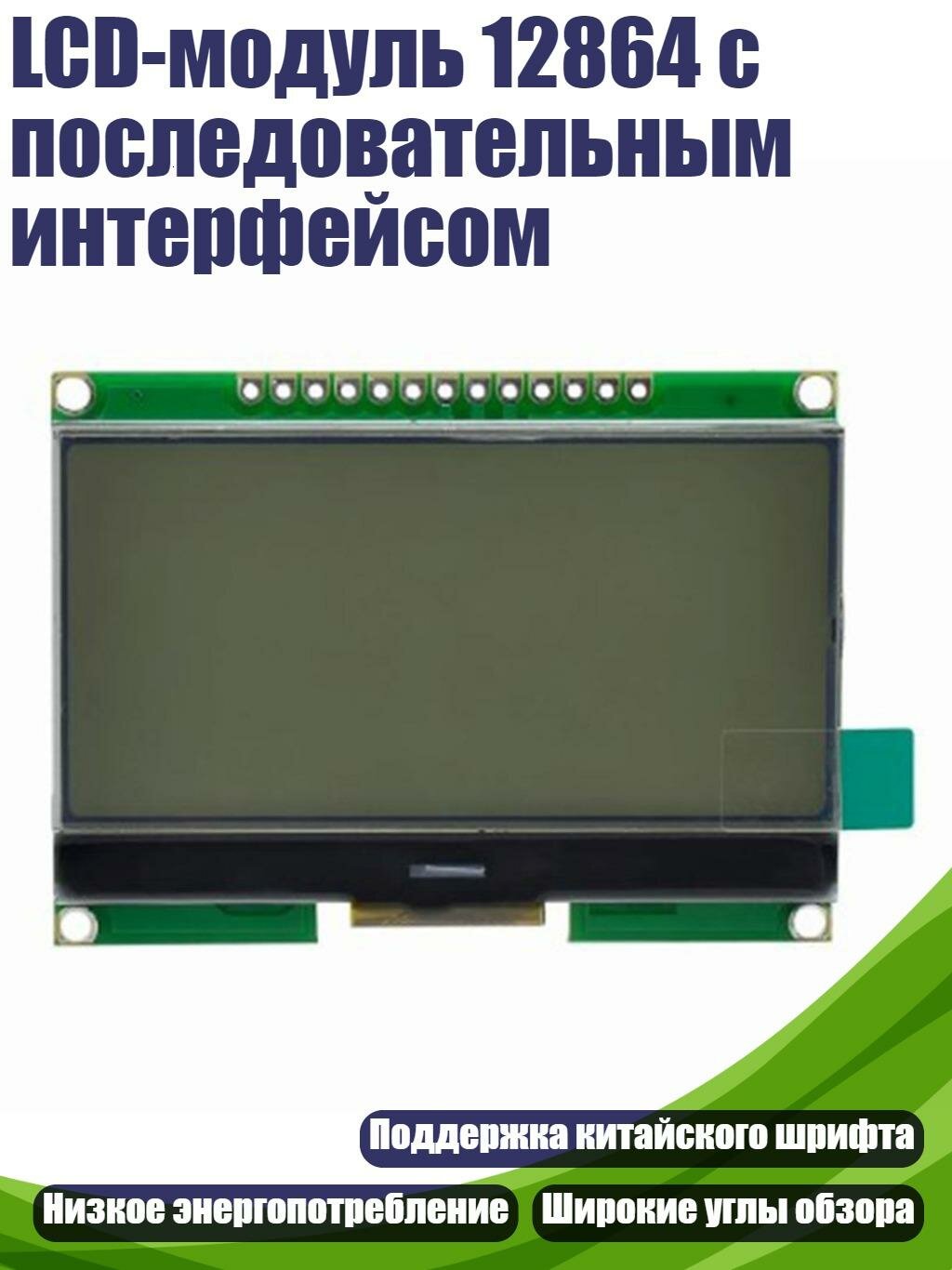 LCD-модуль 12864 с последовательным интерфейсом, Серый