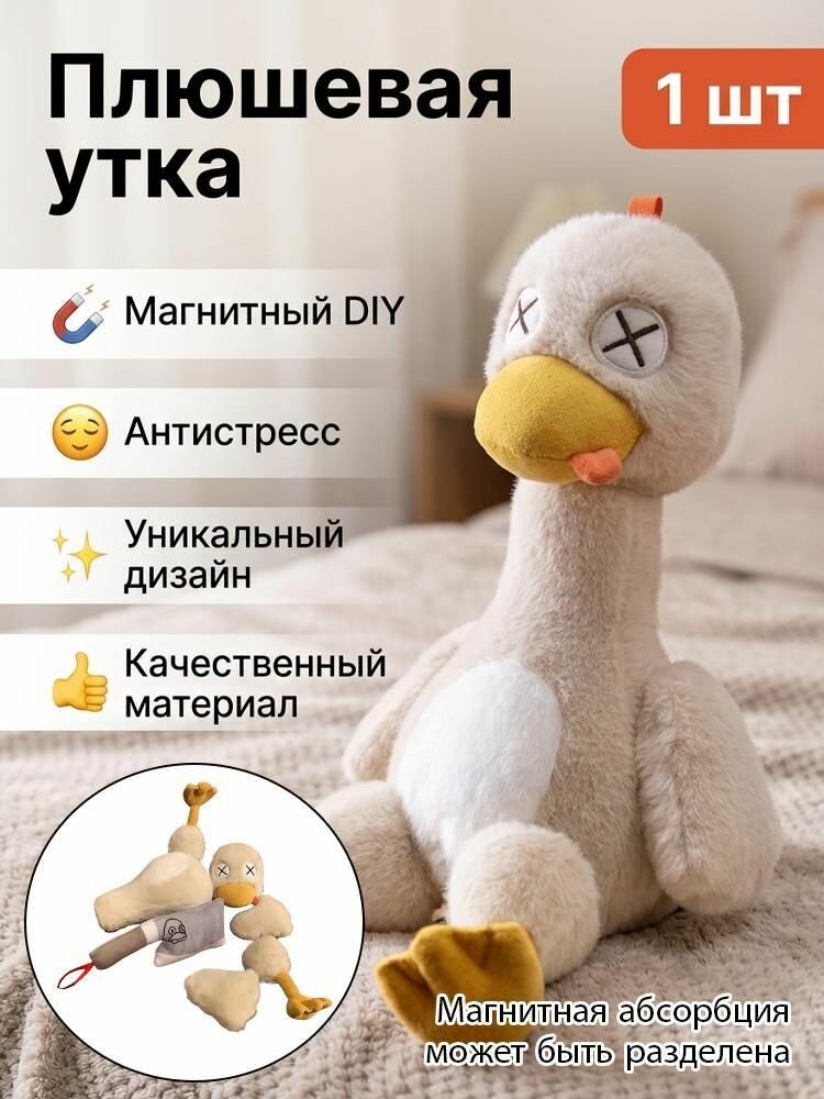 Магнитная плюшевая уточка-конструктор