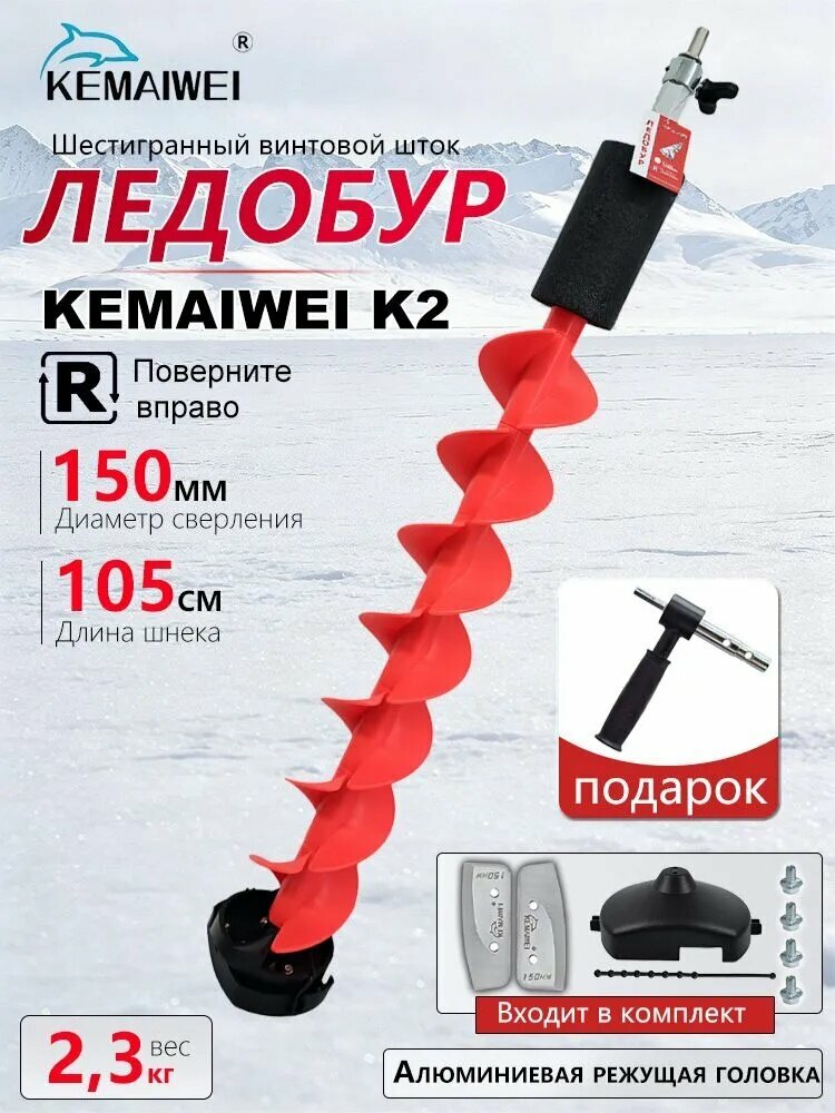 KEMAIWEI Шнек ледобура