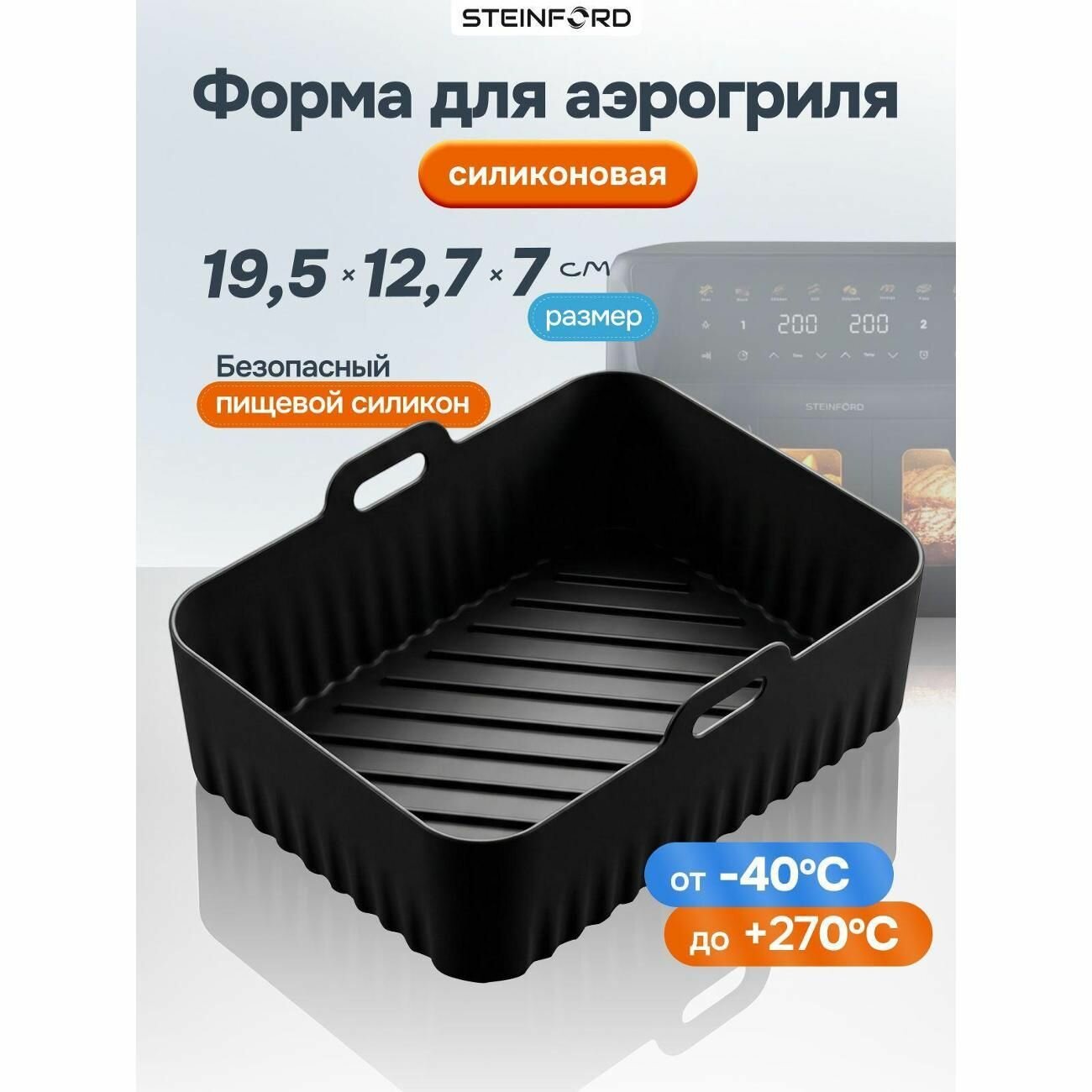 Форма для запекания STEINFORD Силиконовая форма для запекания 19х12 см черная