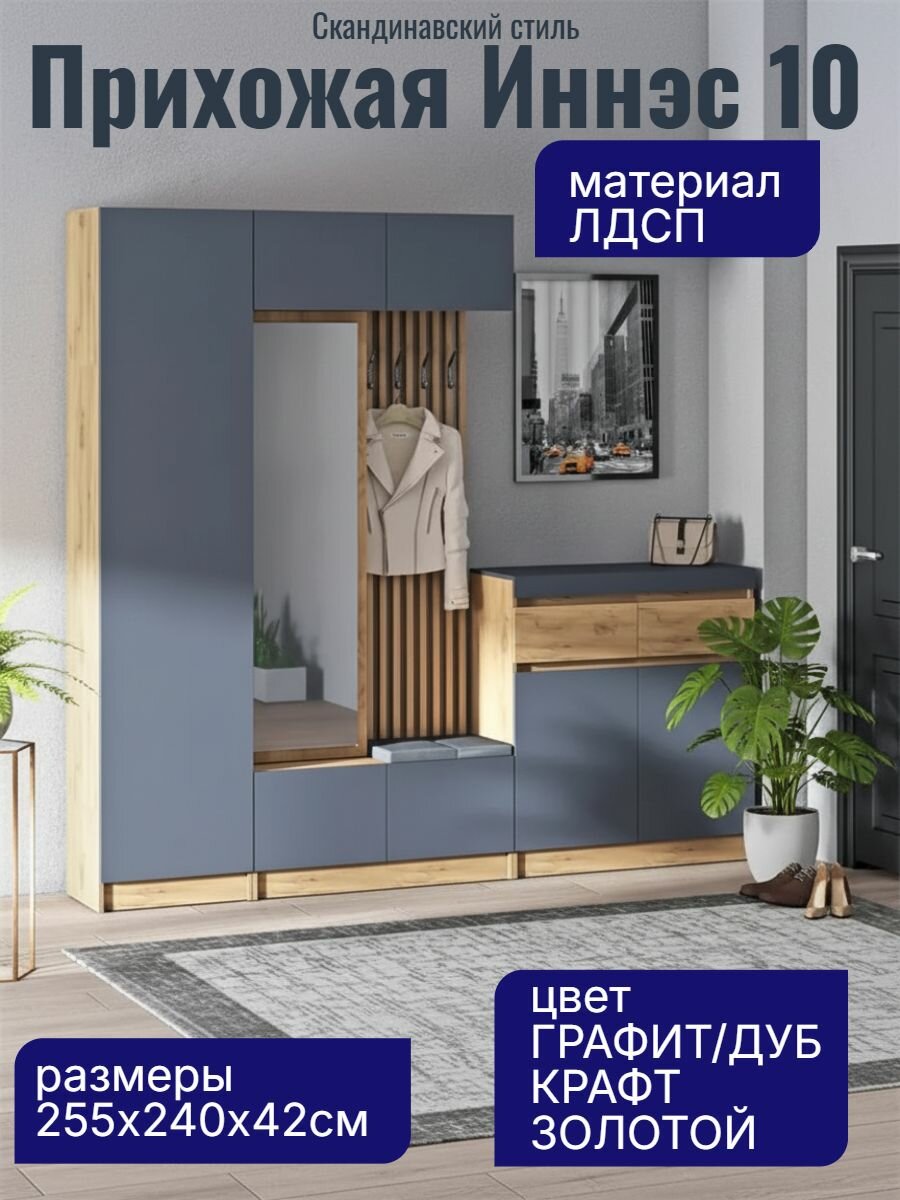 Прихожая Иннэс 10 набор 3, ширина 255 см, мебель в прихожую, комплект мебели, вешалка
