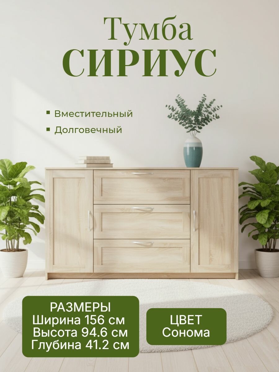 Тумба сириус, 2 двери и 3 ящика, 156х41х95 см, цвет Сонома, ширина 156 см с полками и ящиками для хранения вещей в прихожую или спальню, комод