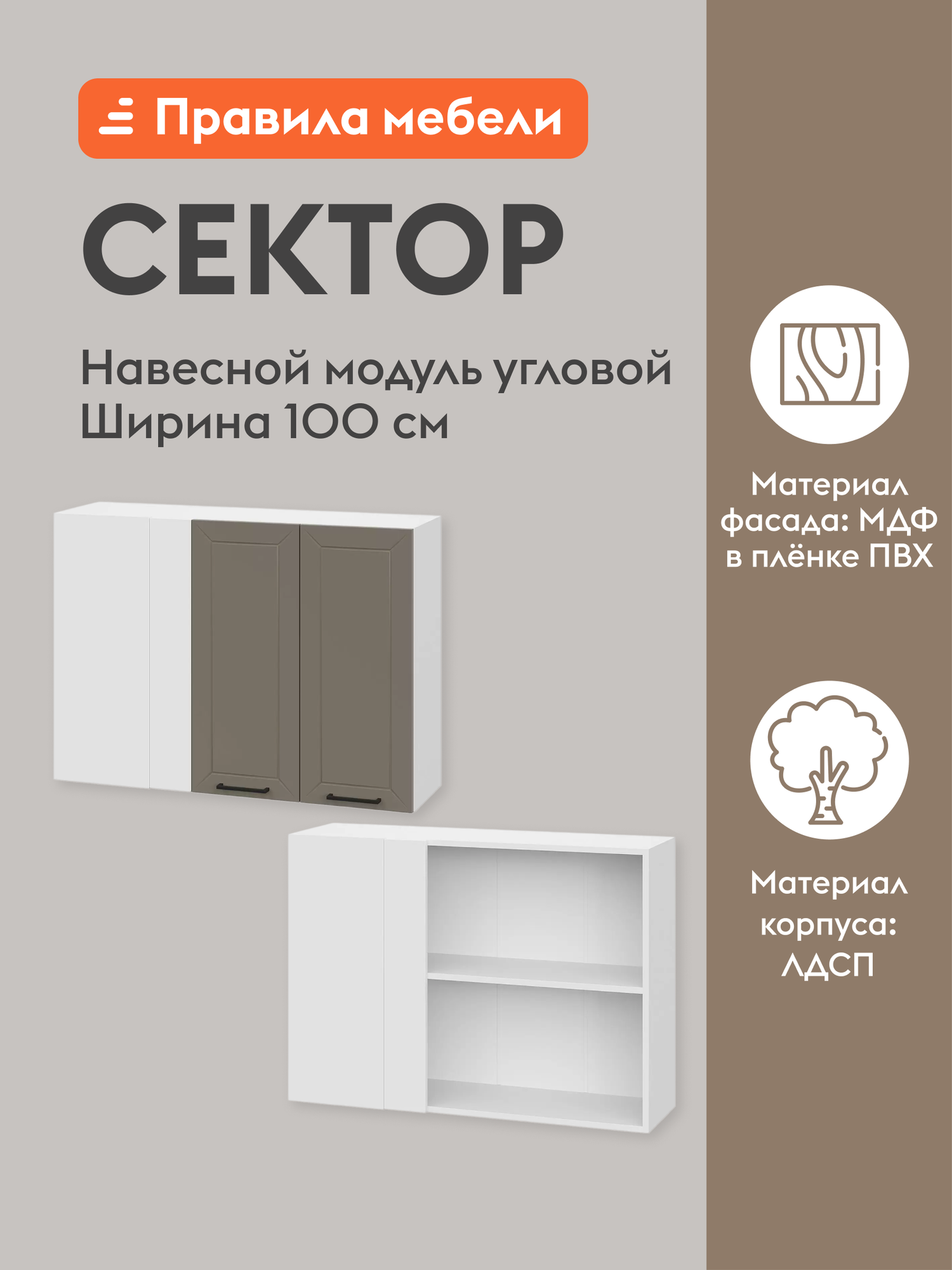 Кухонный модуль навесной, угловой шкаф Сектор с доводчиками, с полками, 100х29.6х72 см, Белый / Базальт