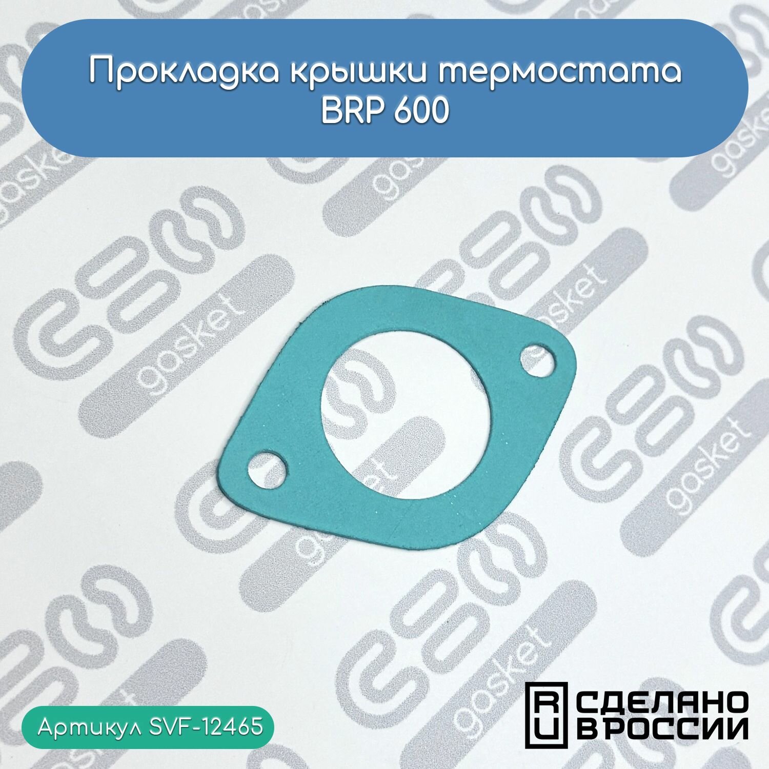 Прокладка крышки термостата для снегоходов BRP 600 (420850338)