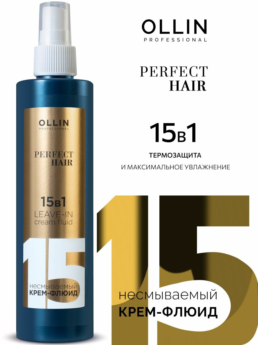 Ollin Professional Крем флюид для волос Ollin 15 в 1, несмываемый уход с кератином и термозащита, 250 мл