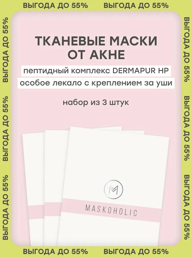 MASKOHOLIC / Набор тканевых масок для лица MASKOHOLIC против акне с пептидным комплексом DERMAPUR, 3 шт, Новые