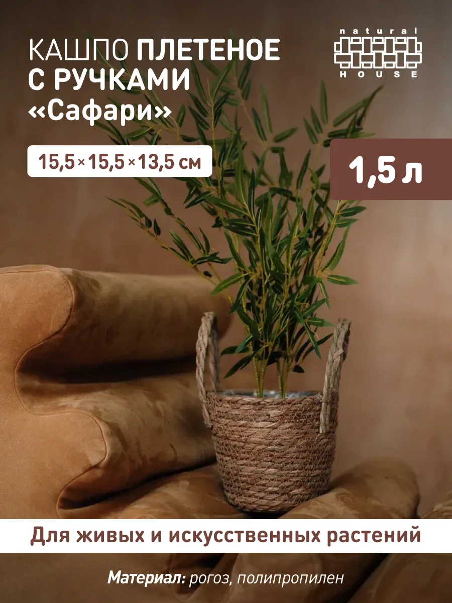 Кашпо для цветов с ручками Сафари Natural House, 1,5 л / Плетеное кашпо для декора интерьера / цвет: натуральный