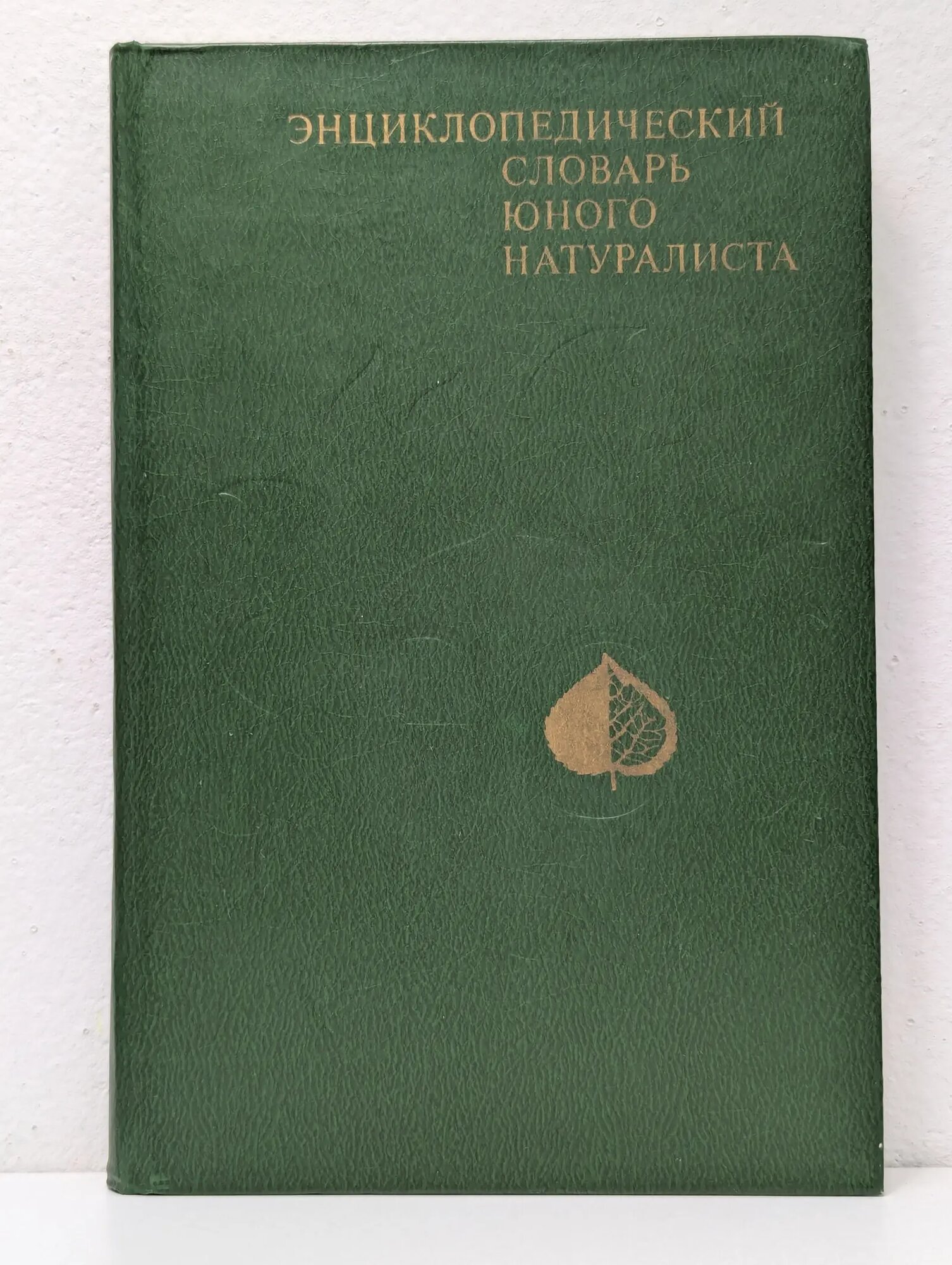 Энциклопедический словарь юного натуралиста сост. Рогожкин Анатолий Георгиевич 1981
