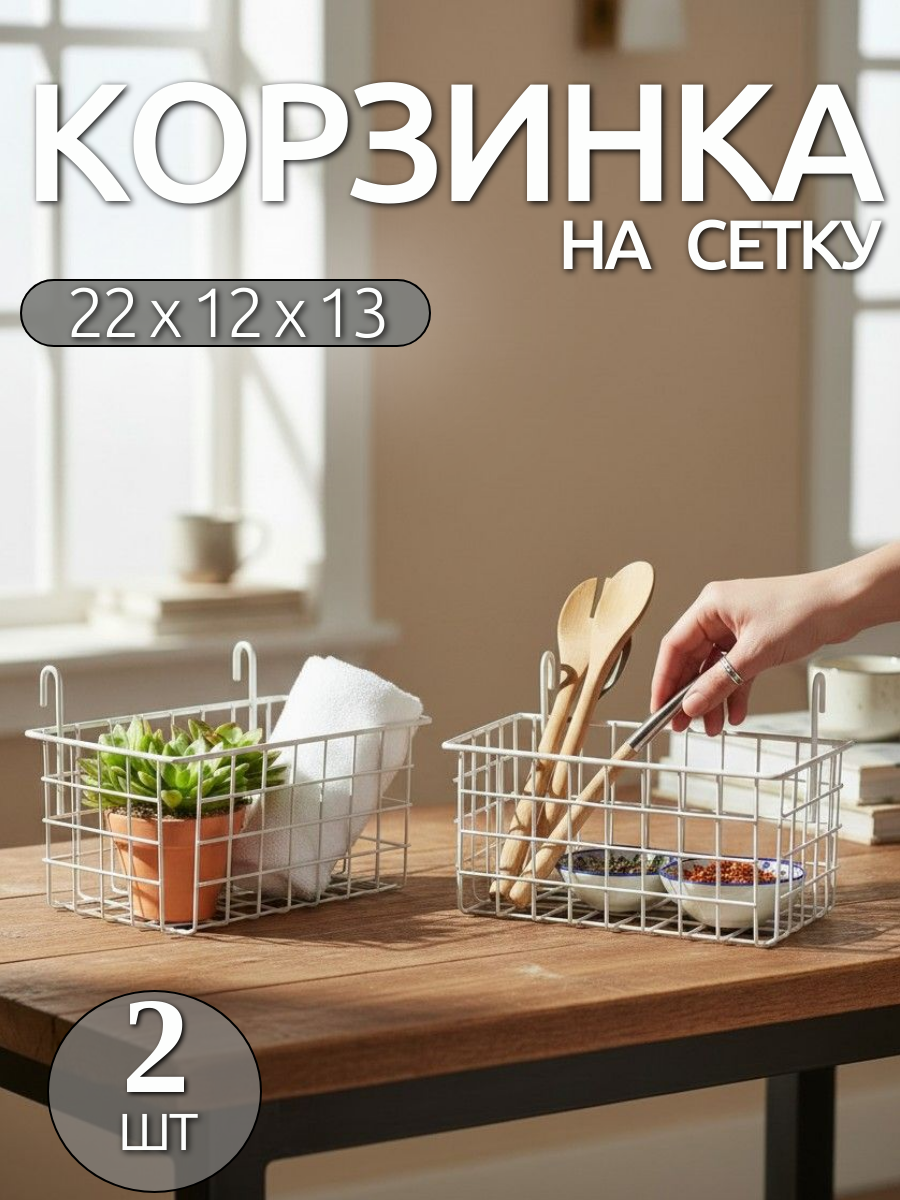 Органайзер для хранения, металлические, на сетку, универсальные, 12см х 22см, 2шт, белые