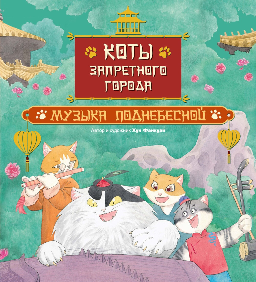 Коты Запретного города. Кн. 4: Музыка Поднебесной. Хун Фанкуай.