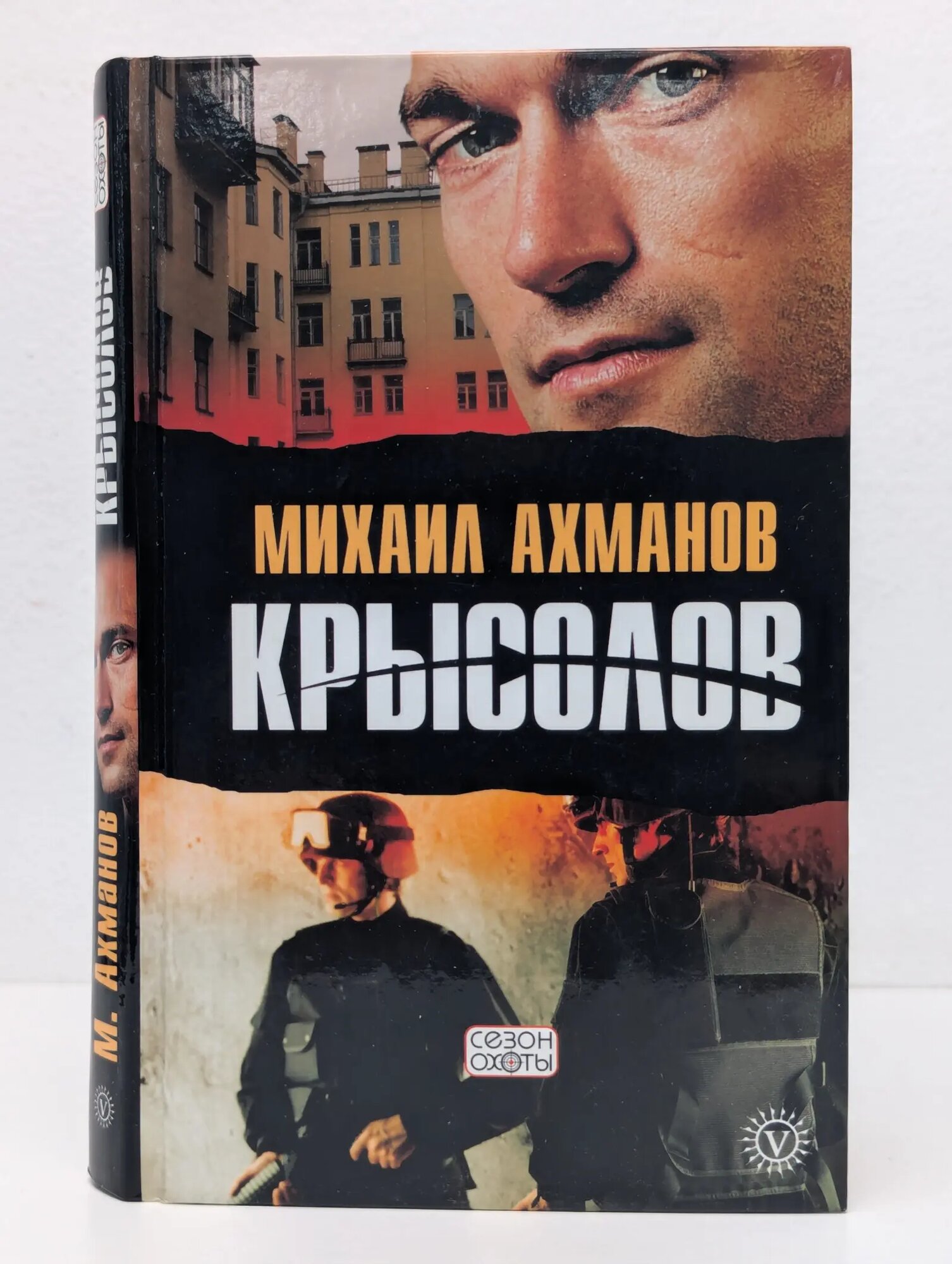 Сезон охоты. Крысолов Ахманов Михаил 2007