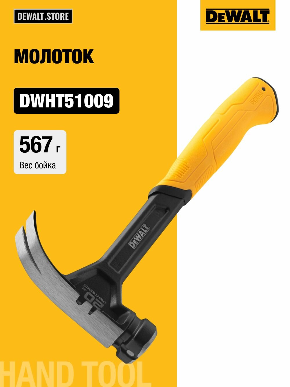Молоток с закруглённым гвоздодёром DEWALT DWHT51009-0, 567 г