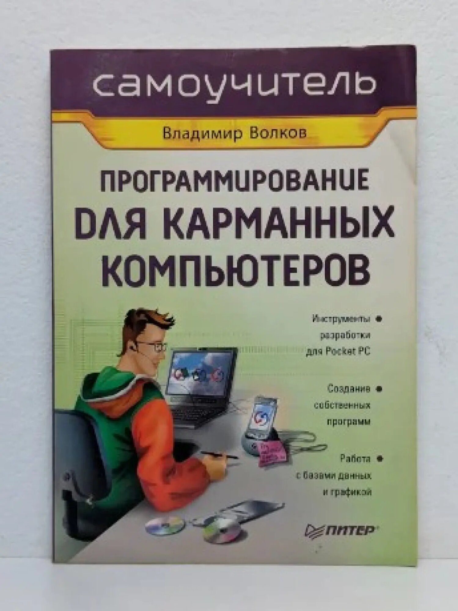 Программирование для карманных компьютеров. Самоучитель Волков Владимир Борисович 2006