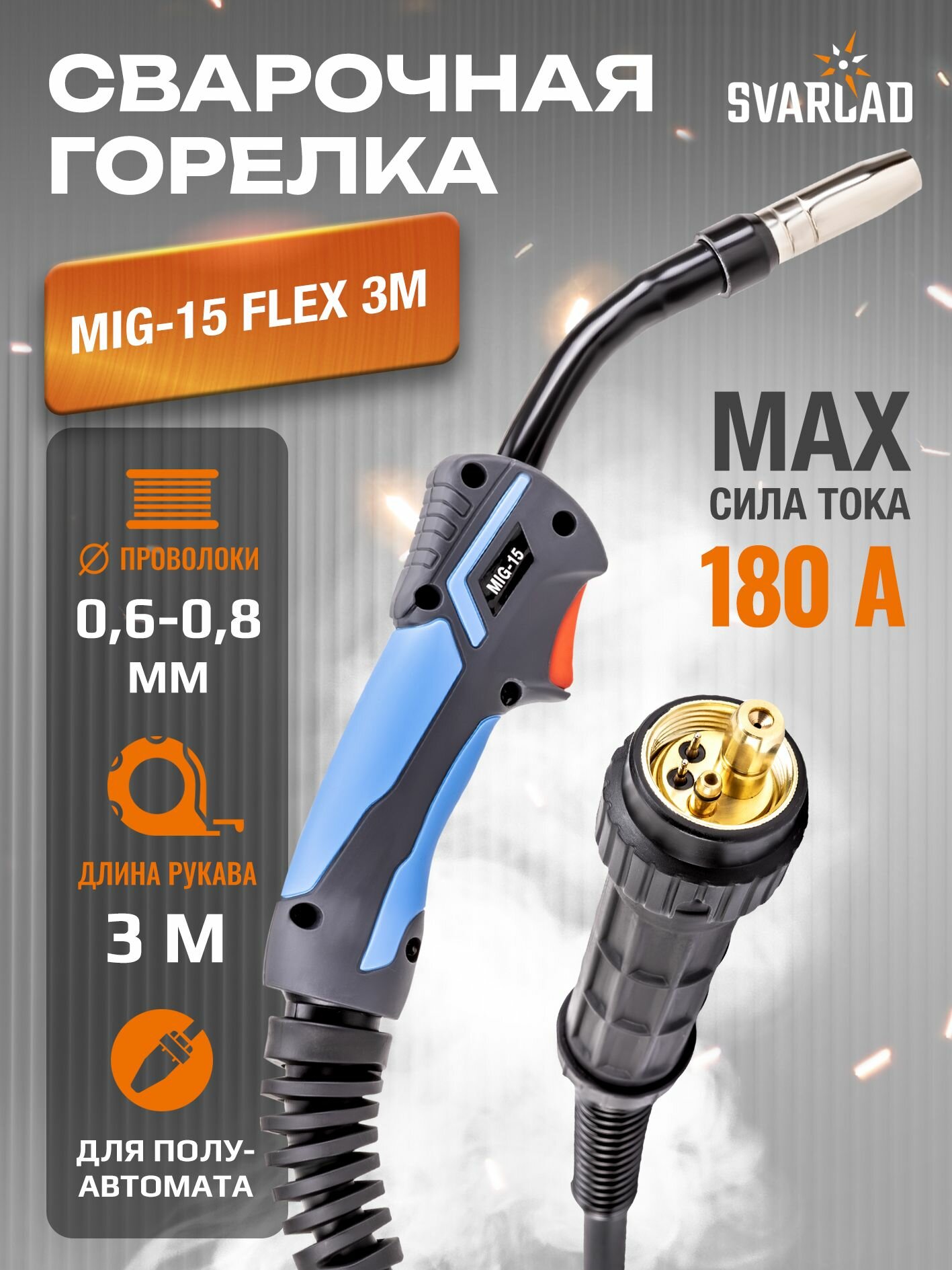 Горелка FoxWeld MIG-15, MIG-15 Flex 3M, для сварочных полуавтоматов, 180А