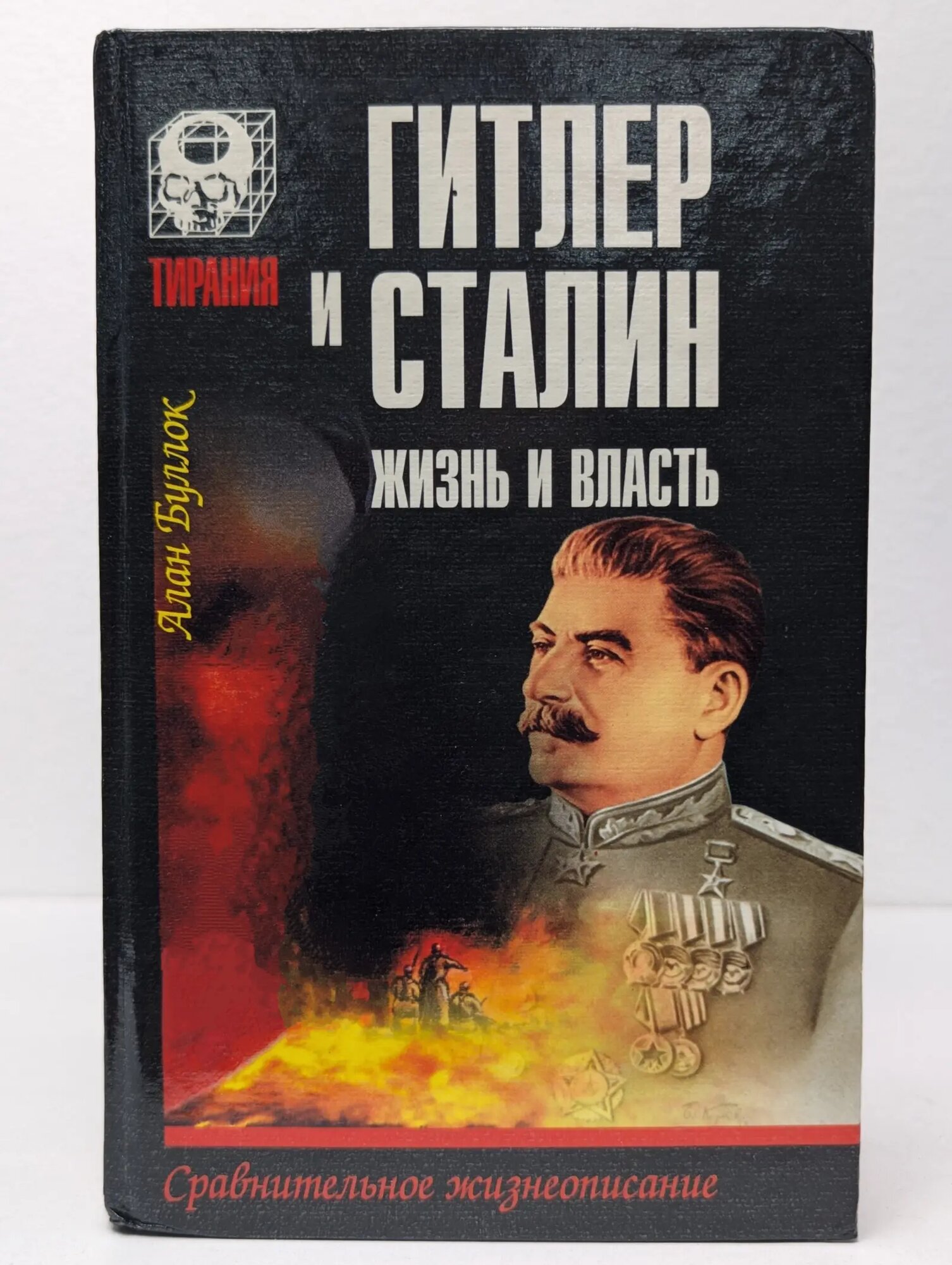 Тирания. Гитлер и Сталин. Жизнь и власть. В 2 томах. Том 1 Буллок Алан 1998