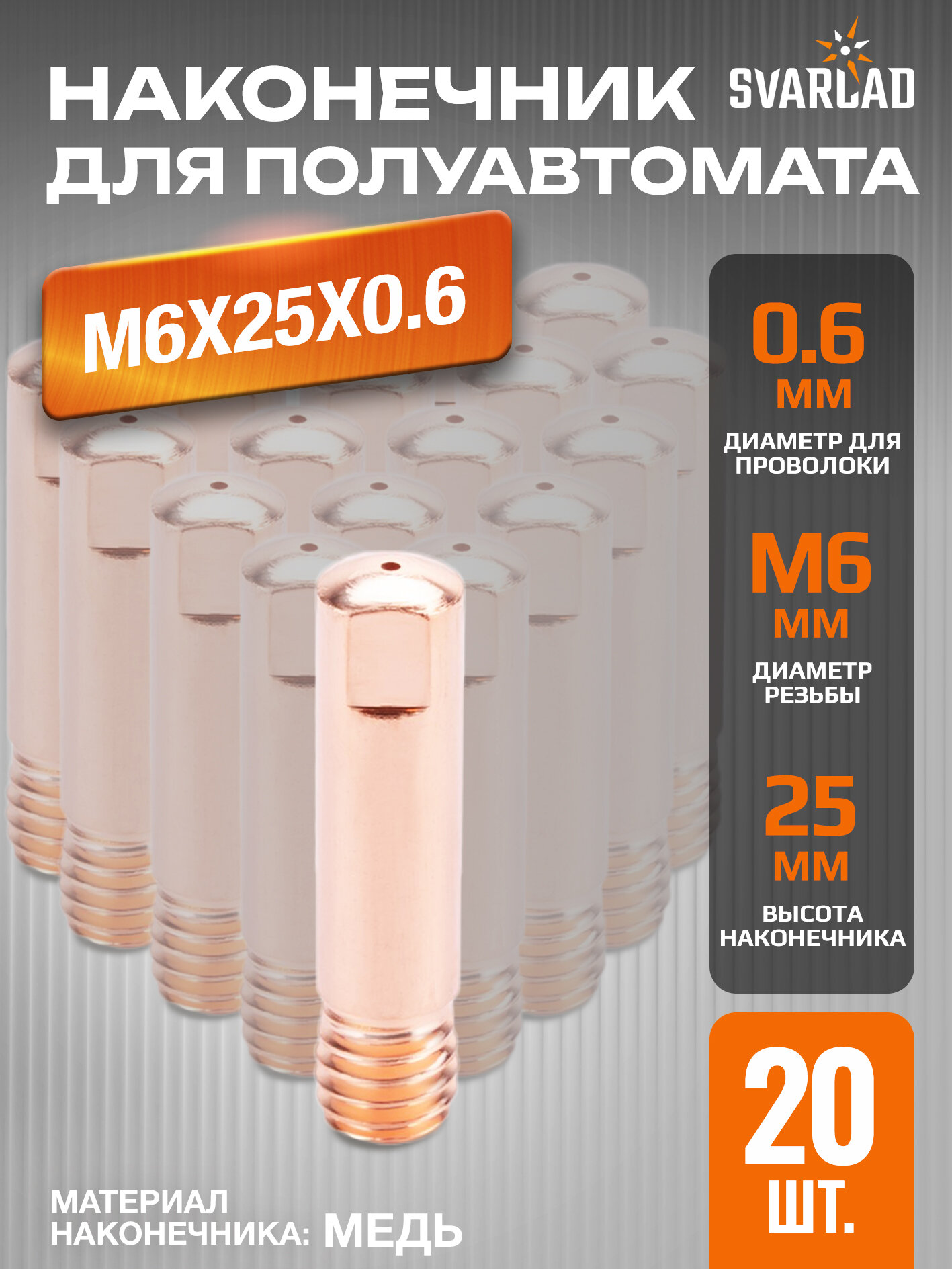 Наконечник для сварочного полуавтомата М6х25х0.6 прямой - 20 шт в упаковке
