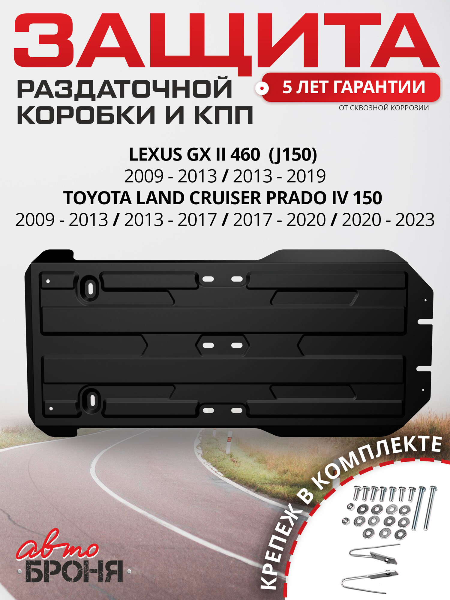 Защита КПП и РК АвтоБроня Lexus GX 460 09-/Toyota Land Cruiser Prado 150 09- (уст. с 111.05784.1), сталь, с крепежом, 111.05785.1