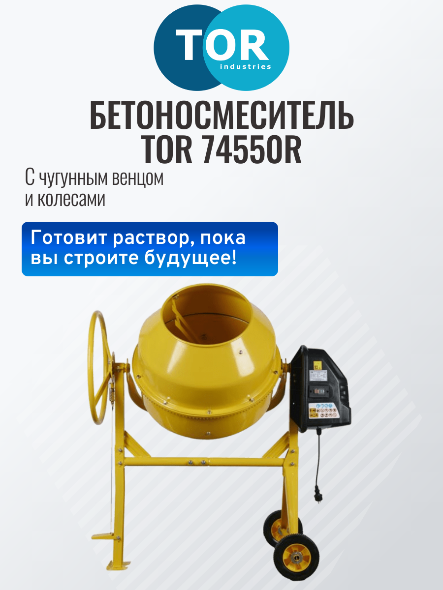 Бетоносмеситель 180 л TOR 74550R 220В (чугунный венец) для стройки