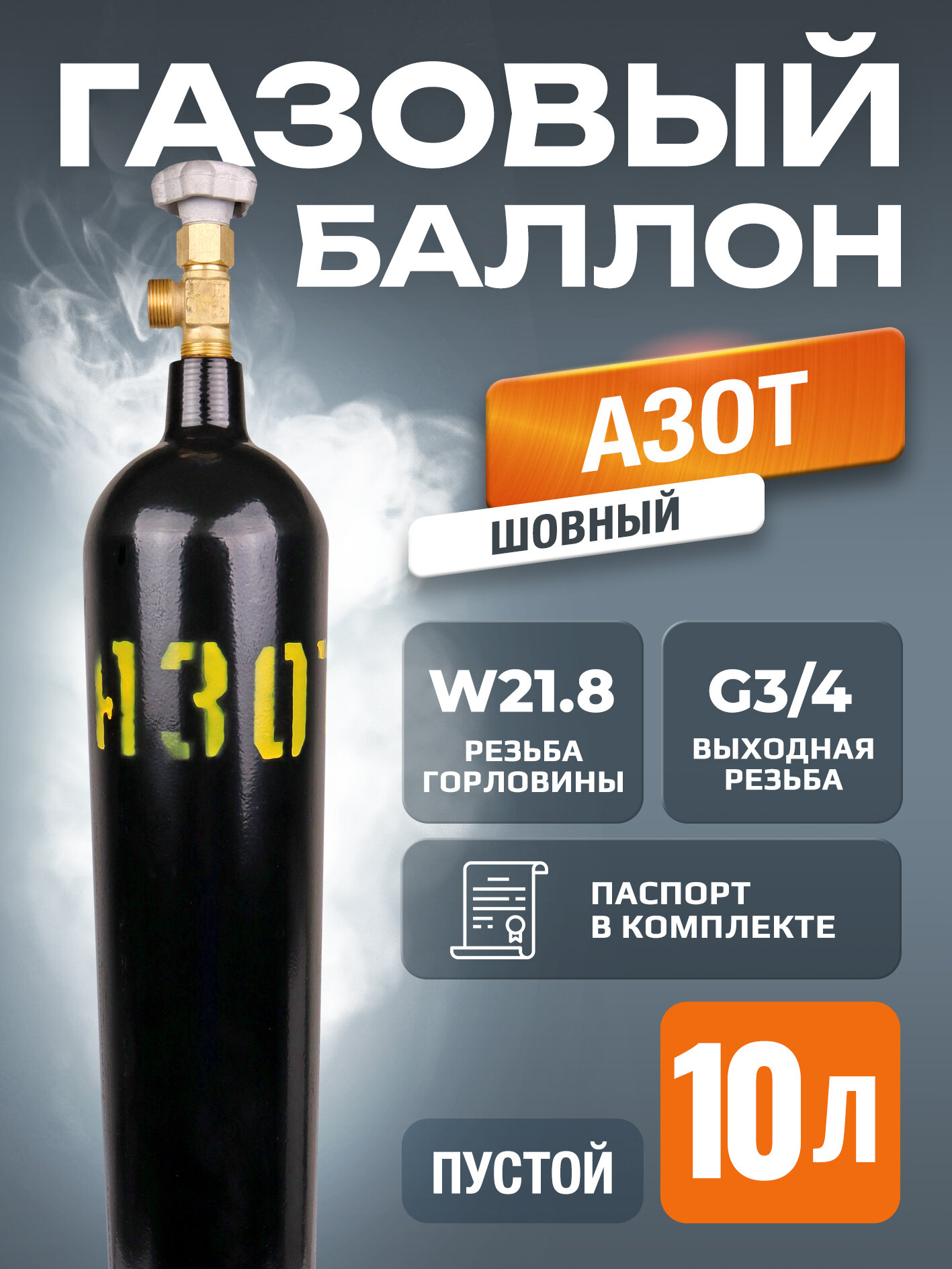 Баллон для газа азот 10л СВТ, шовный (d-133мм), не заправлен