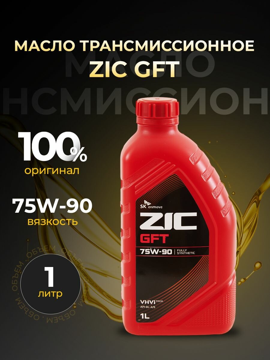 Масло трансмиссионное ZIC GFT 75W90 GL-4/5 синтетика 1 л 132629