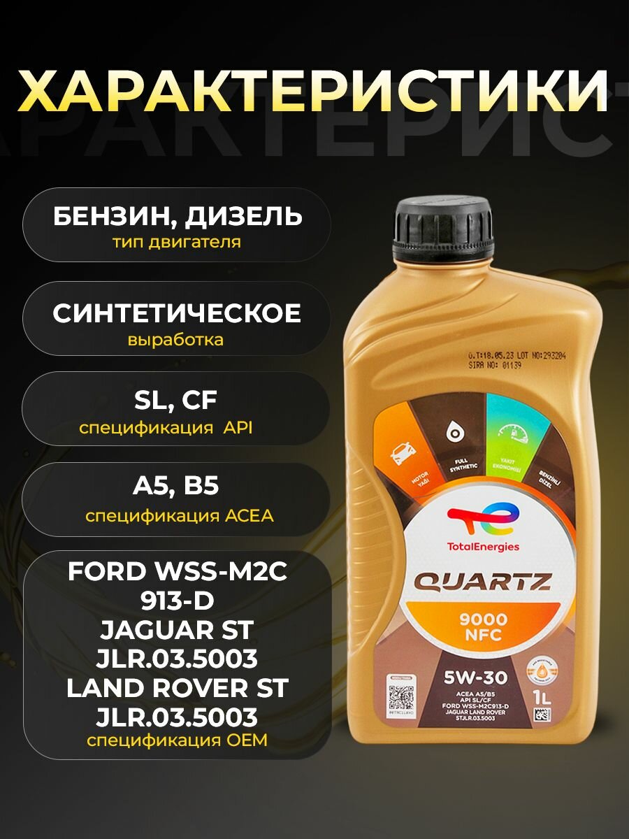 Масло моторное TOTAL QUARTZ 9000 FUTURE NFC 5W30 синтетика 1 л 10980301