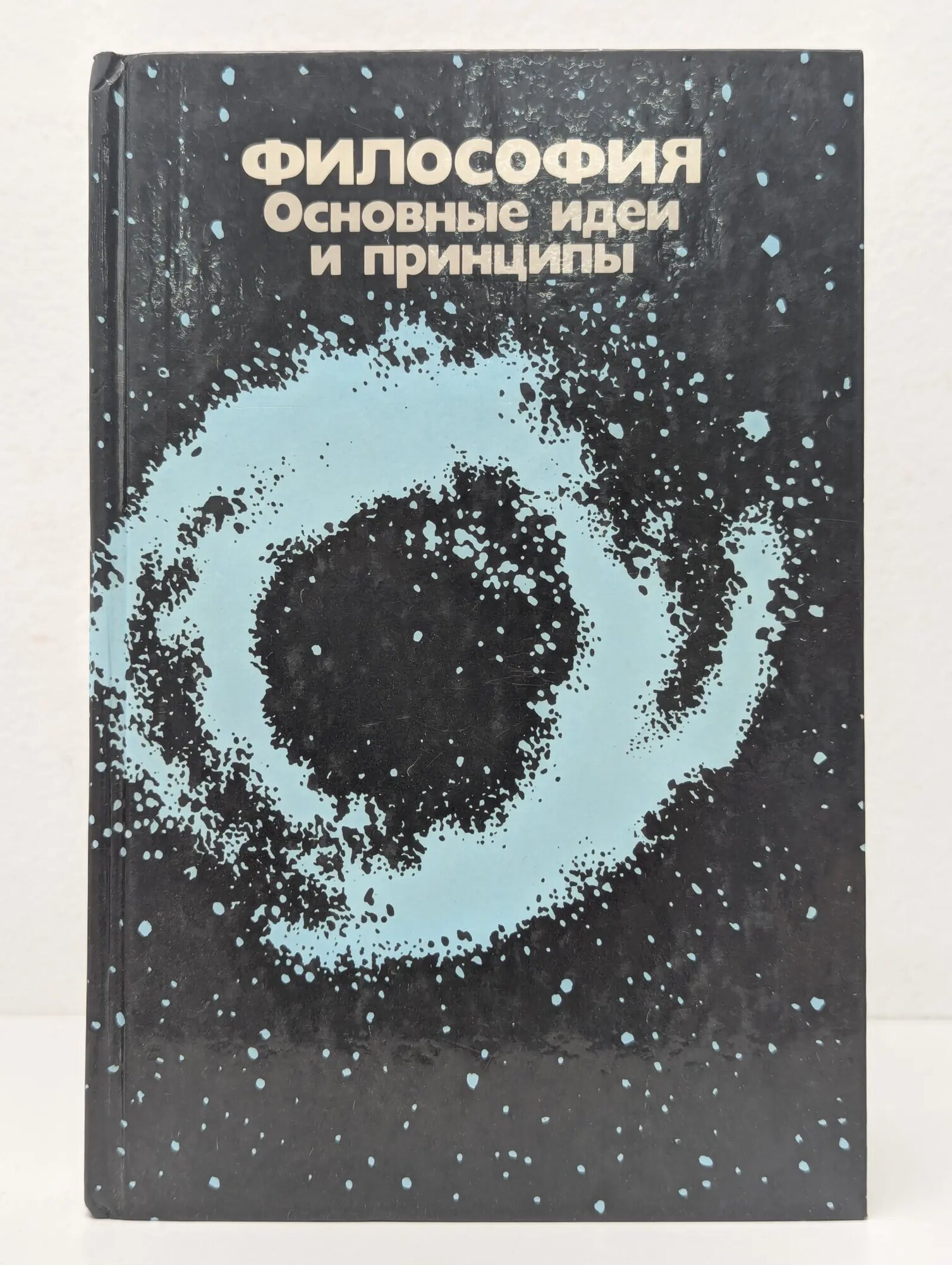 Философия. Основные идеи и принципы 1990