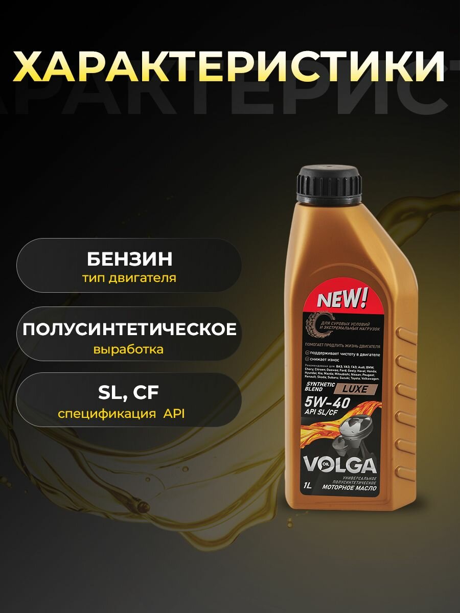 Масло моторное волга ОЙЛ LUXE 5W40 полусинтетика 1л 667430