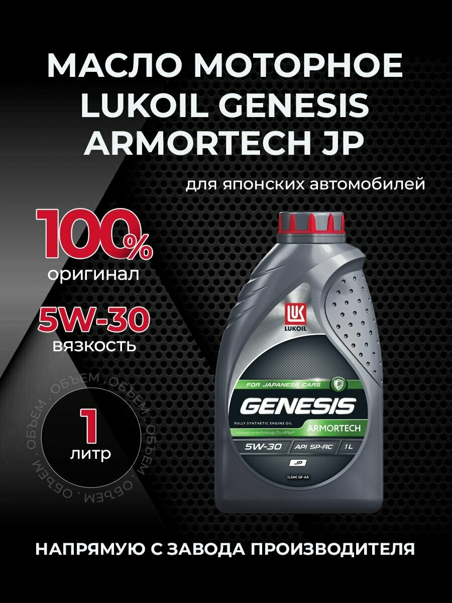 Масло моторное ЛУКОЙЛ GENESIS ARMORTECH JP синтетика 5W30 1 л 3149900