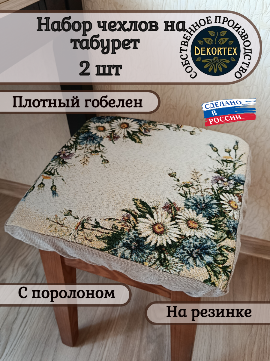 Набор чехлов на табурет из гобелена Васильки и ромашки (33х33 см) - 2шт