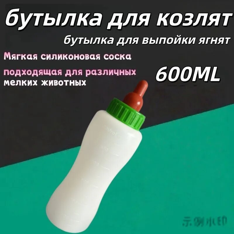 Бутылка для выпойки ягнят/козлят Melasty 600ML 1шт