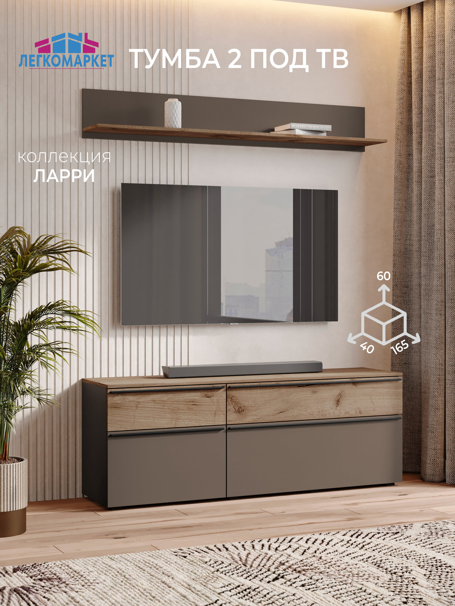 Тумба 2 под ТВ Ларри 165х40х60, цвет коричневый мускатный/дуб крафт табачный