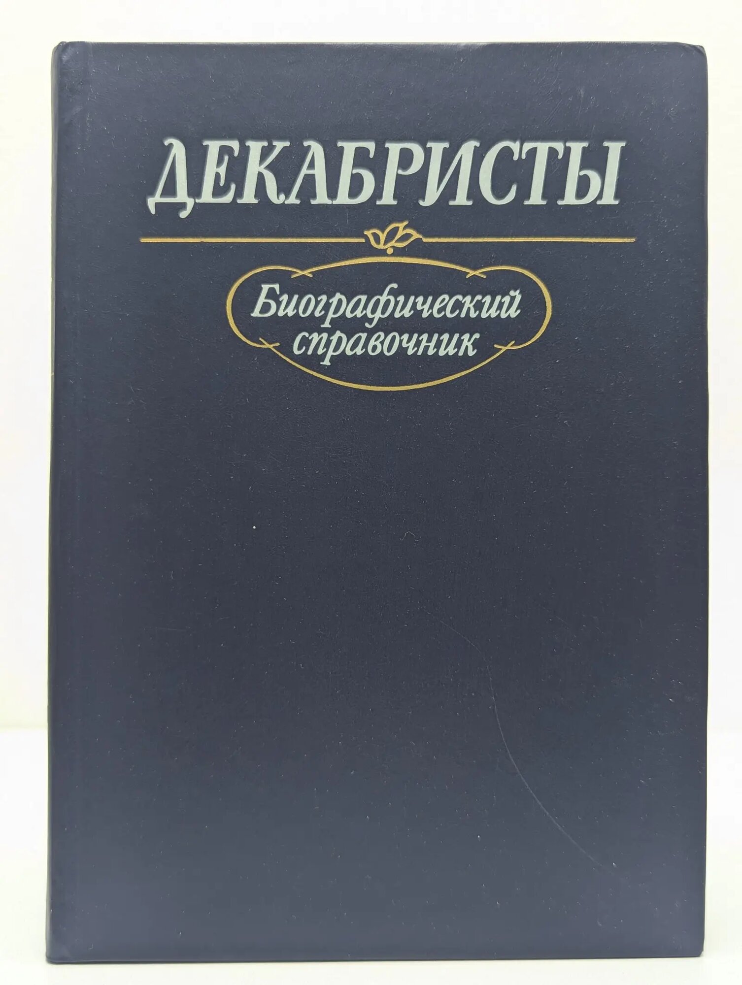 Декабристы. Биографический справочник Нечкина Милица Васильевна (ред.) 1988