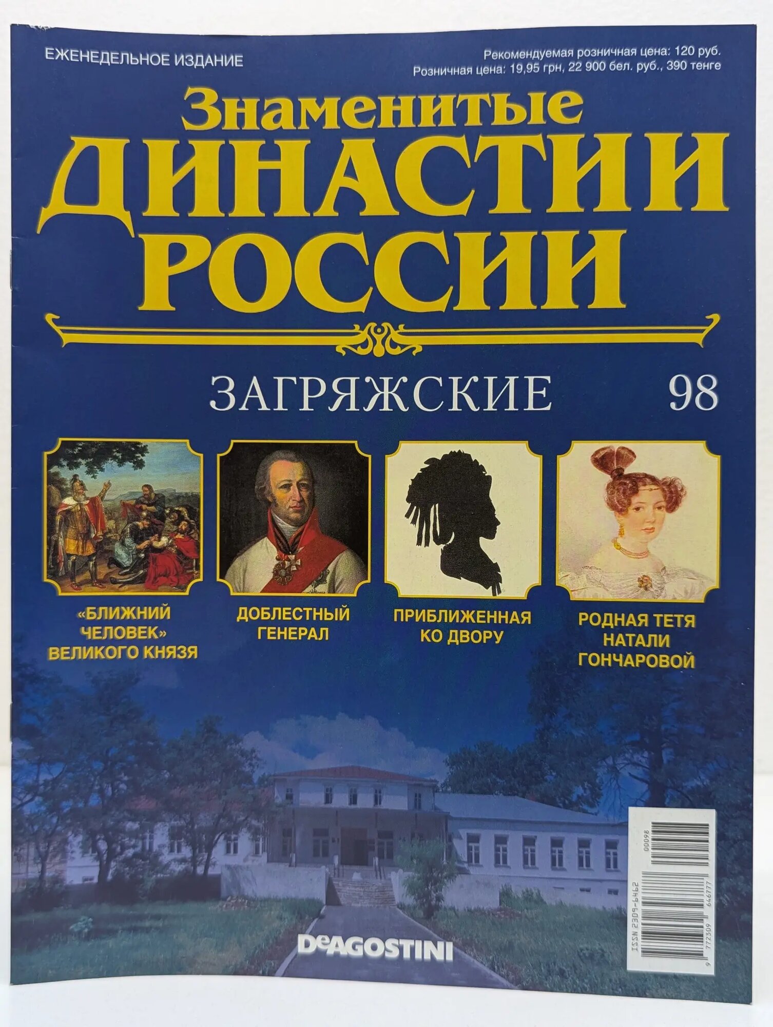 Знаменитые династии России. Загряжские Сборник 2015
