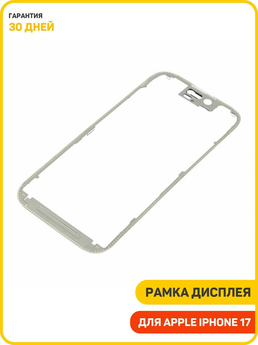 Рамка дисплея для Apple iPhone 17